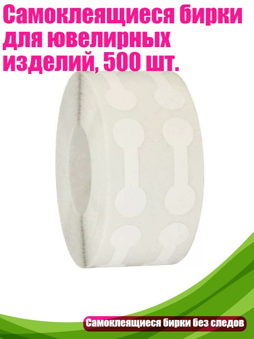 Самоклеящиеся бирки для ювелирных изделий, 500 шт, Белый