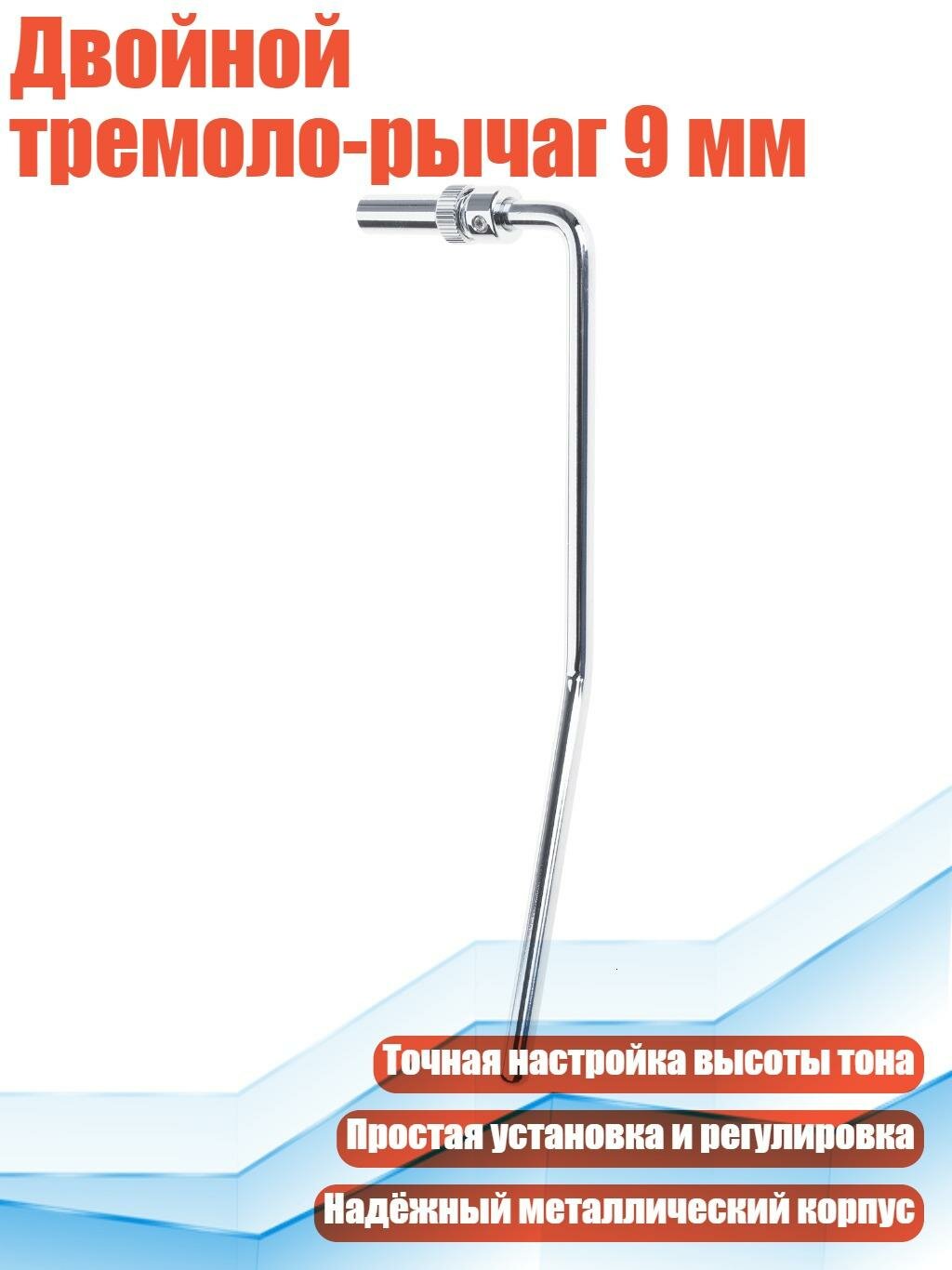 Двойной тремоло-рычаг 9 мм, Серебро