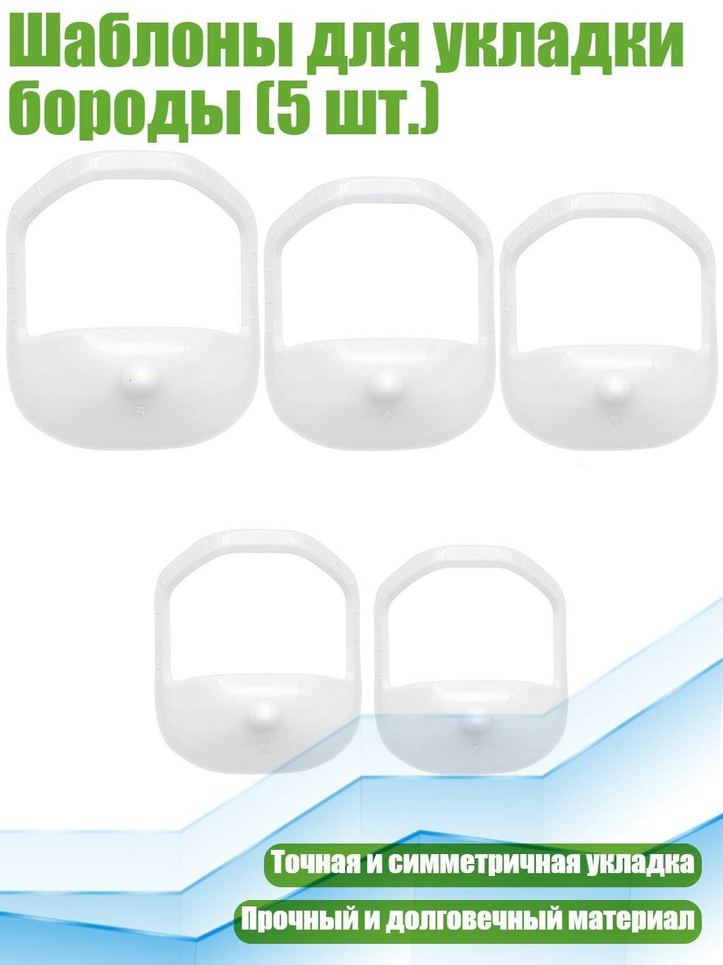 Шаблоны для укладки бороды (5 шт.), Белый