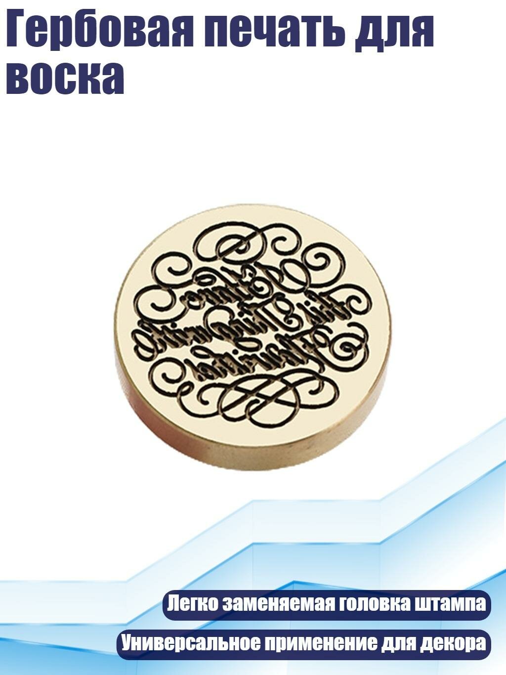 Гербовая печать для воска, H