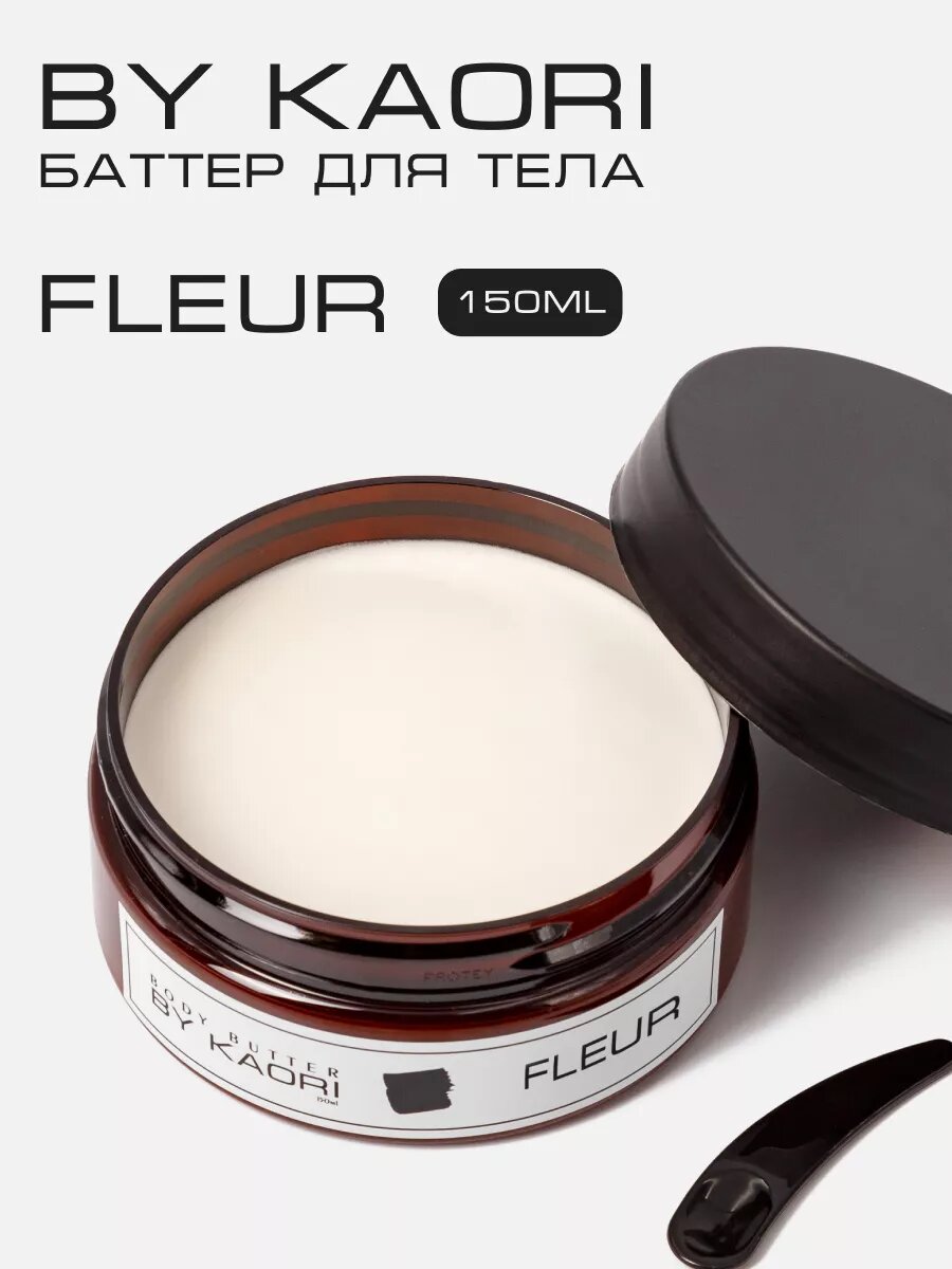 Баттер для тела питательный BY KAORI, парфюмированный, увлажняющий, аромат FLEUR (Флер) 150 мл
