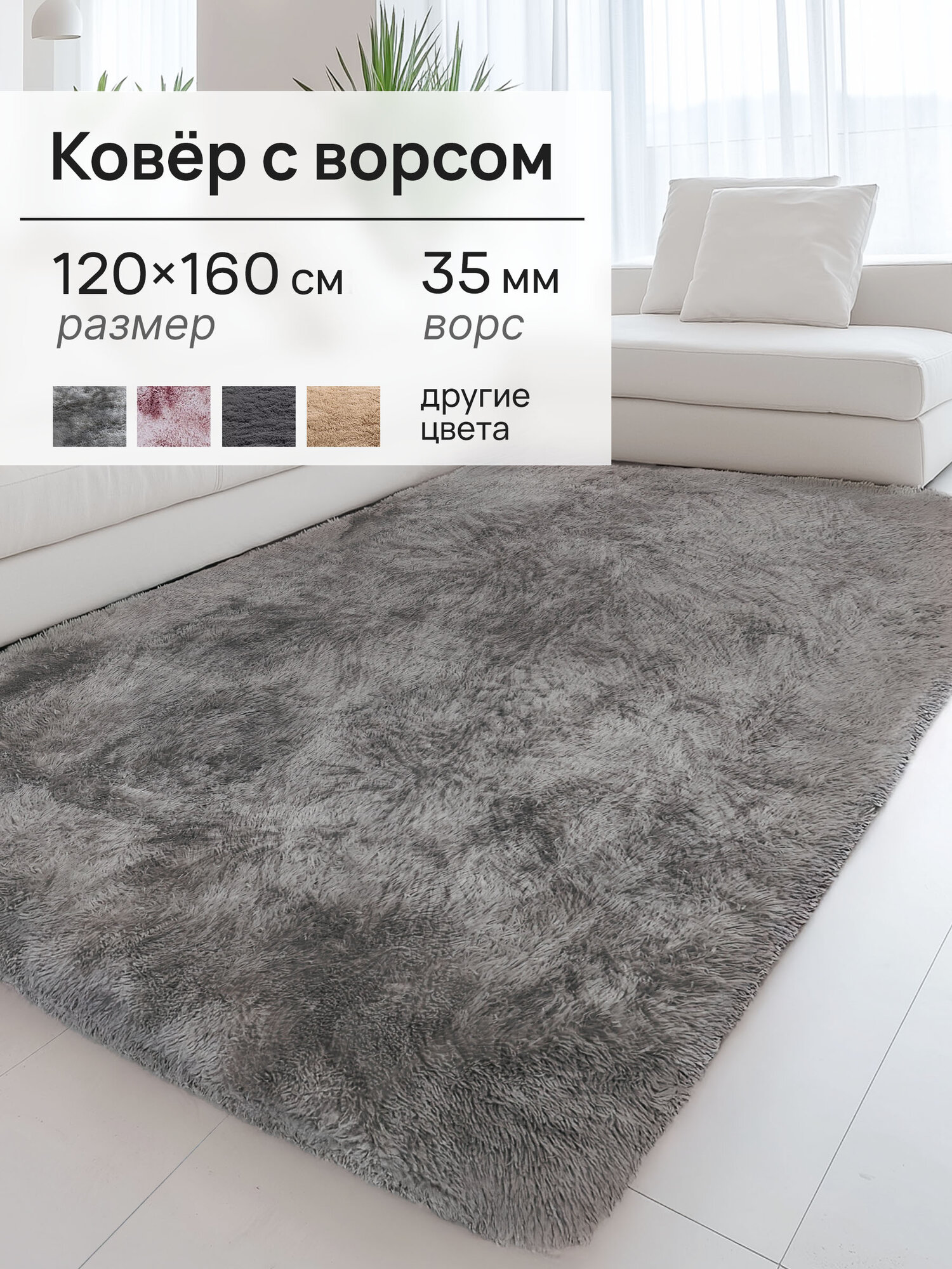 Ковер на пол 120×160 см серый с длинным ворсом | спальня, детская, прихожая, прикроватный | Mega Sel