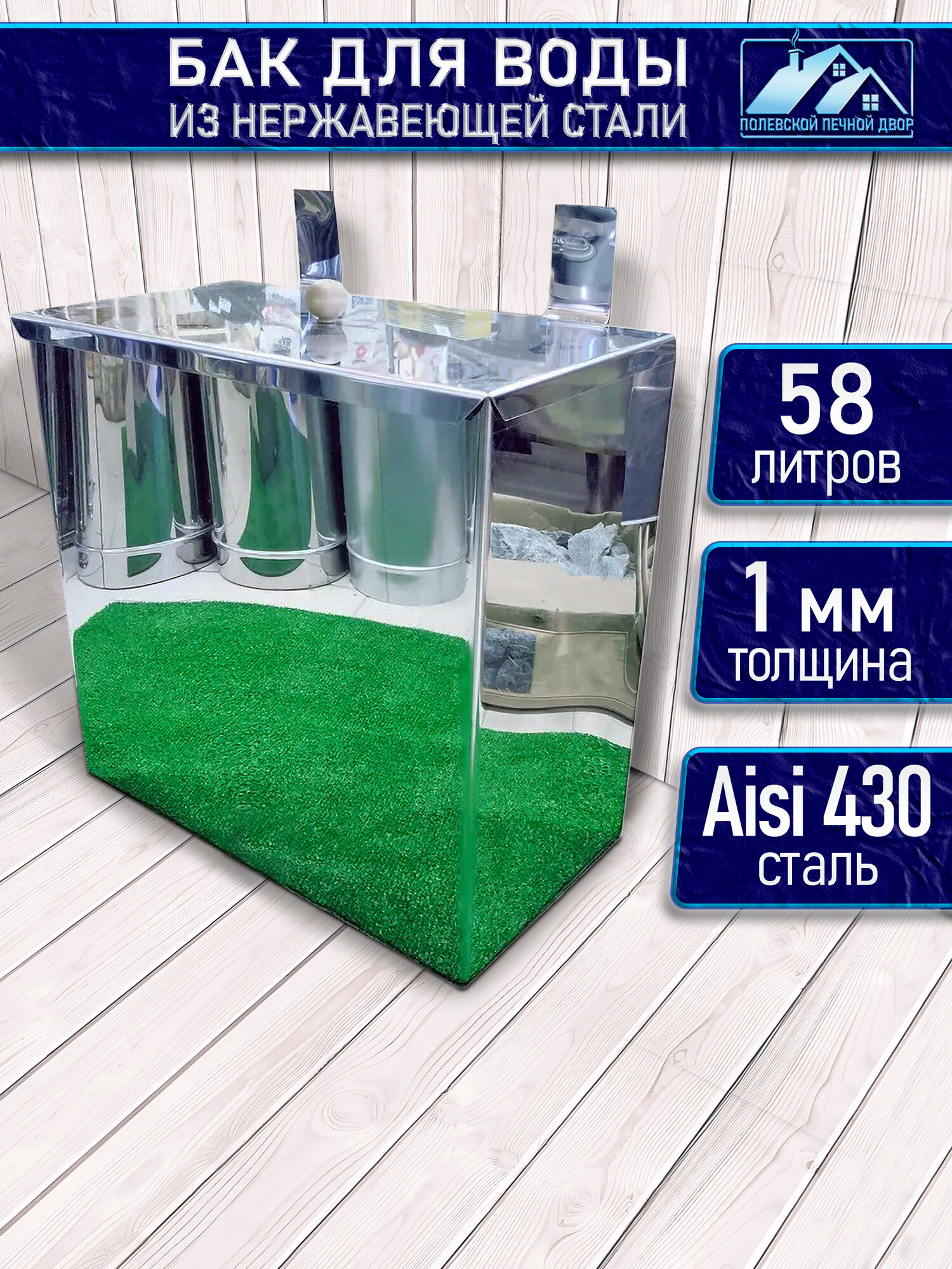 Бак для печи (бани) 58 л. из нержавейки 1,0 мм навесной с крышкой