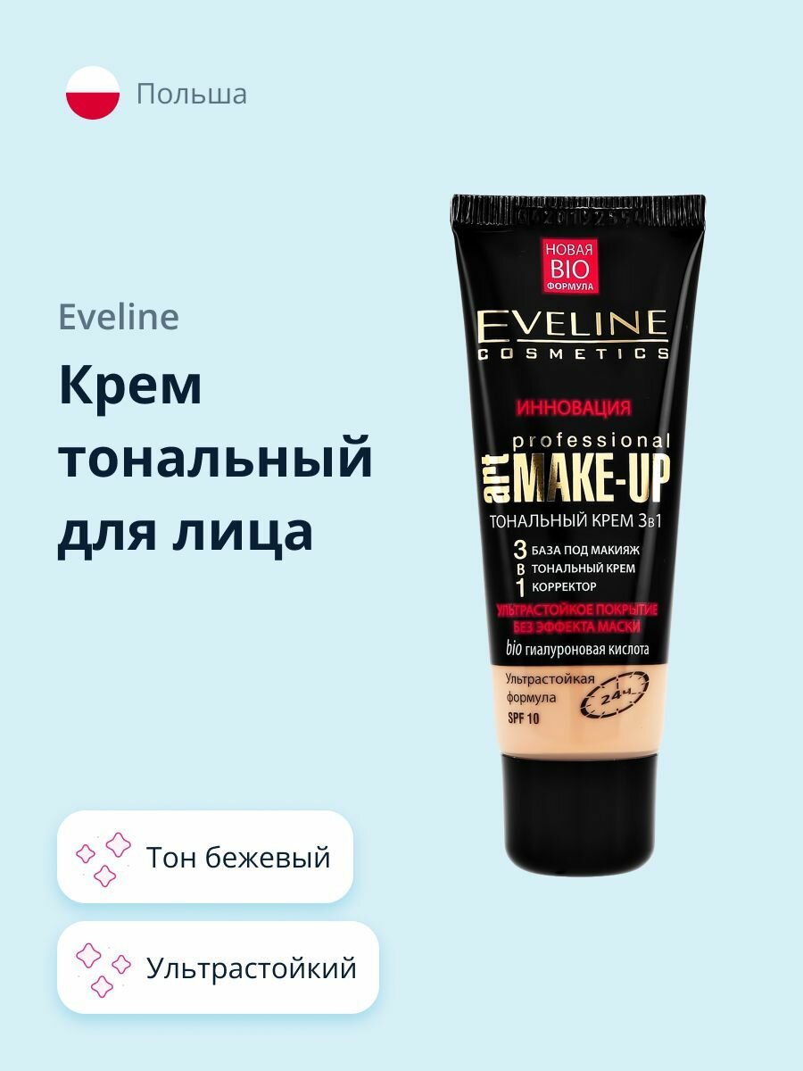 EVELINE Крем тональный для лица ART PROFESSIONAL MAKE-UP 3 в 1 ультрастойкий тон бежевый