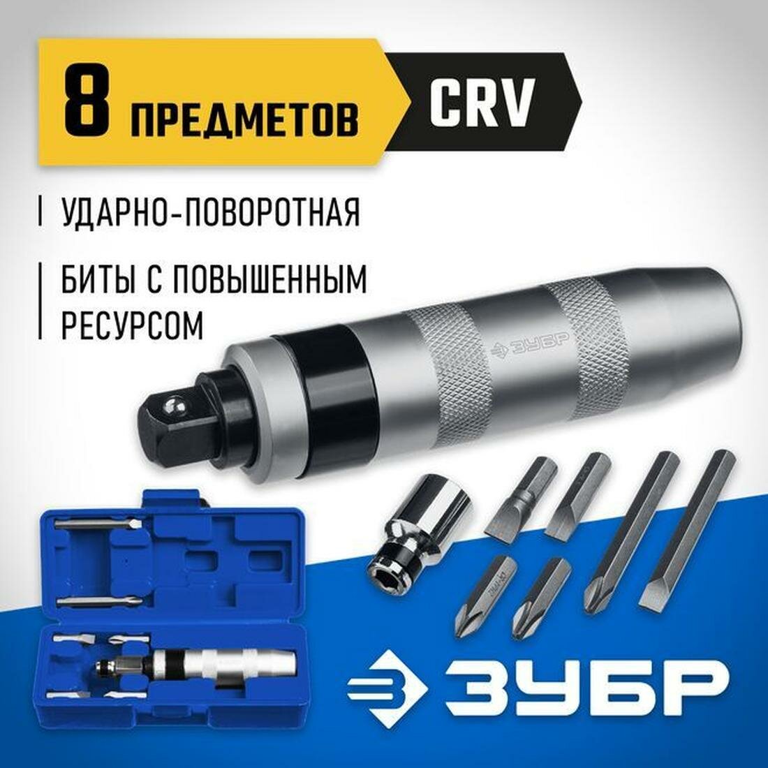 Отвертка ЗУБР 2567, ударно-поворотная, 8 предметов, с кейсом, Профессионал