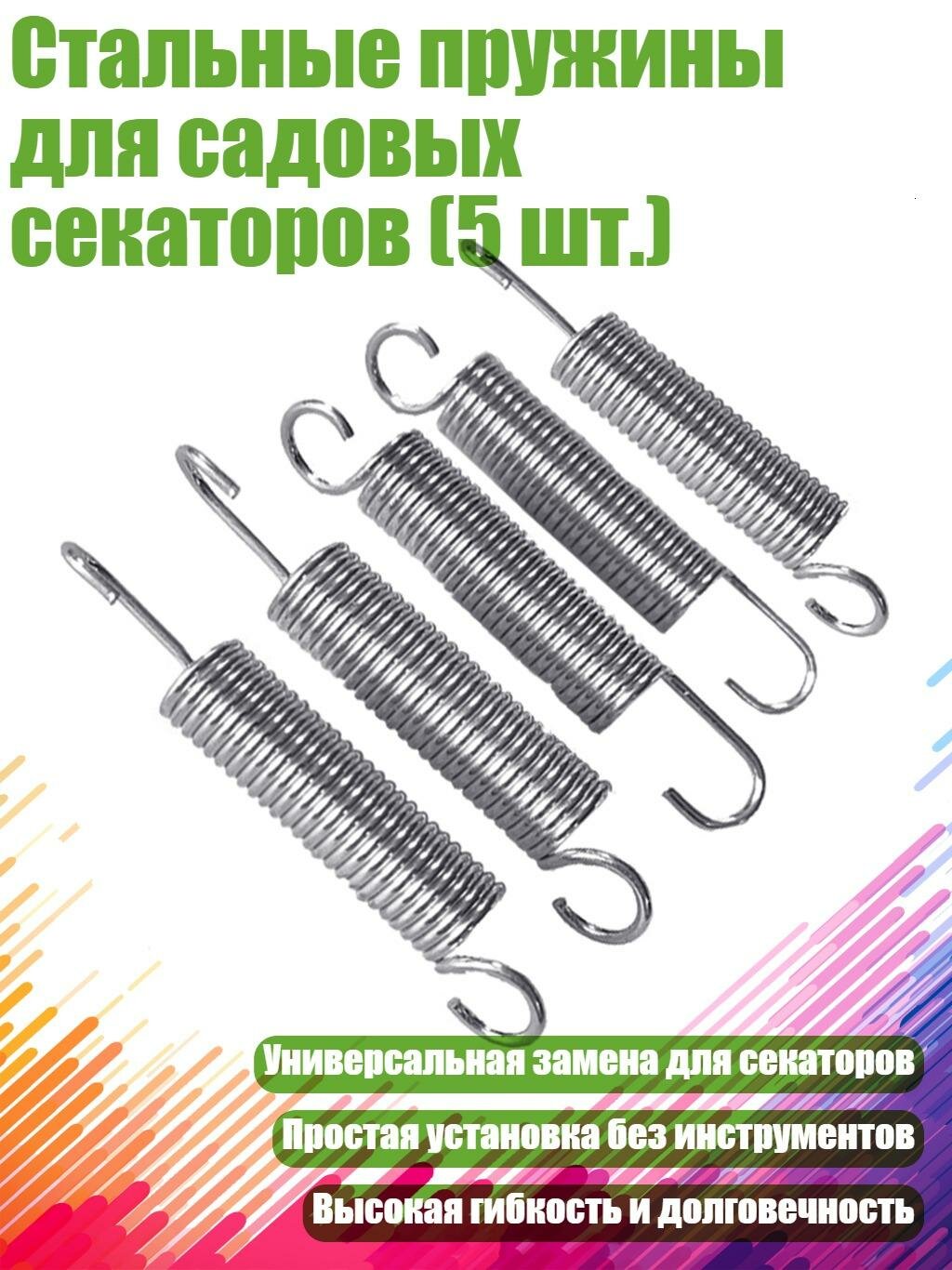 Стальные пружины для садовых секаторов (5 шт.)