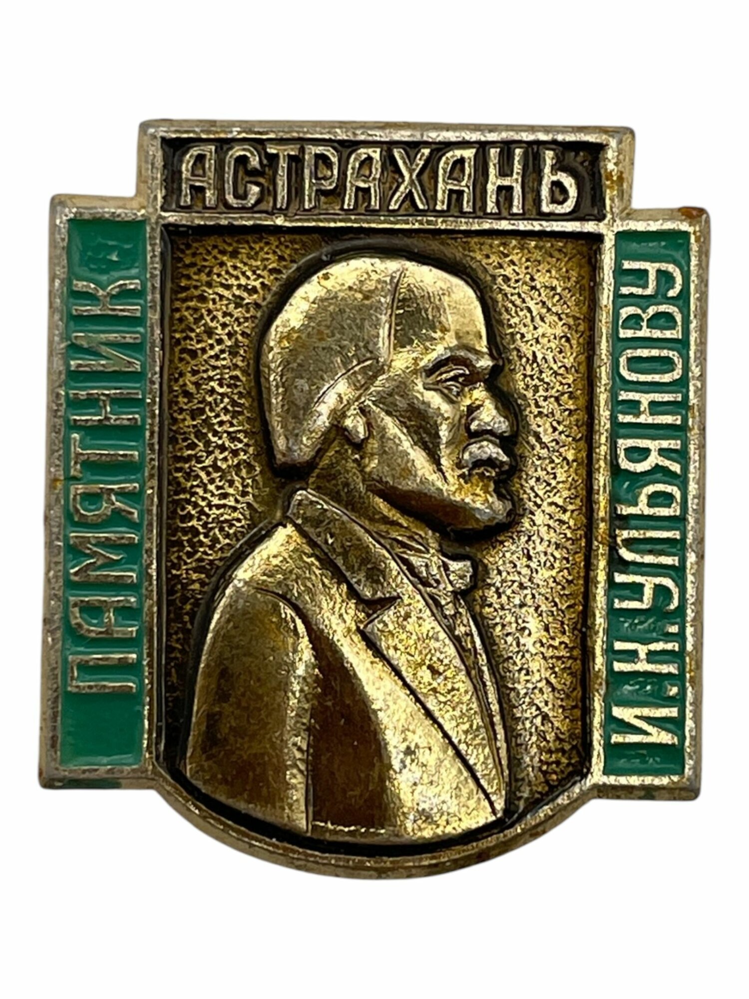Советский винтажный значок, Памятник И. К. Ульянову, Астрахань, сделано в СССР