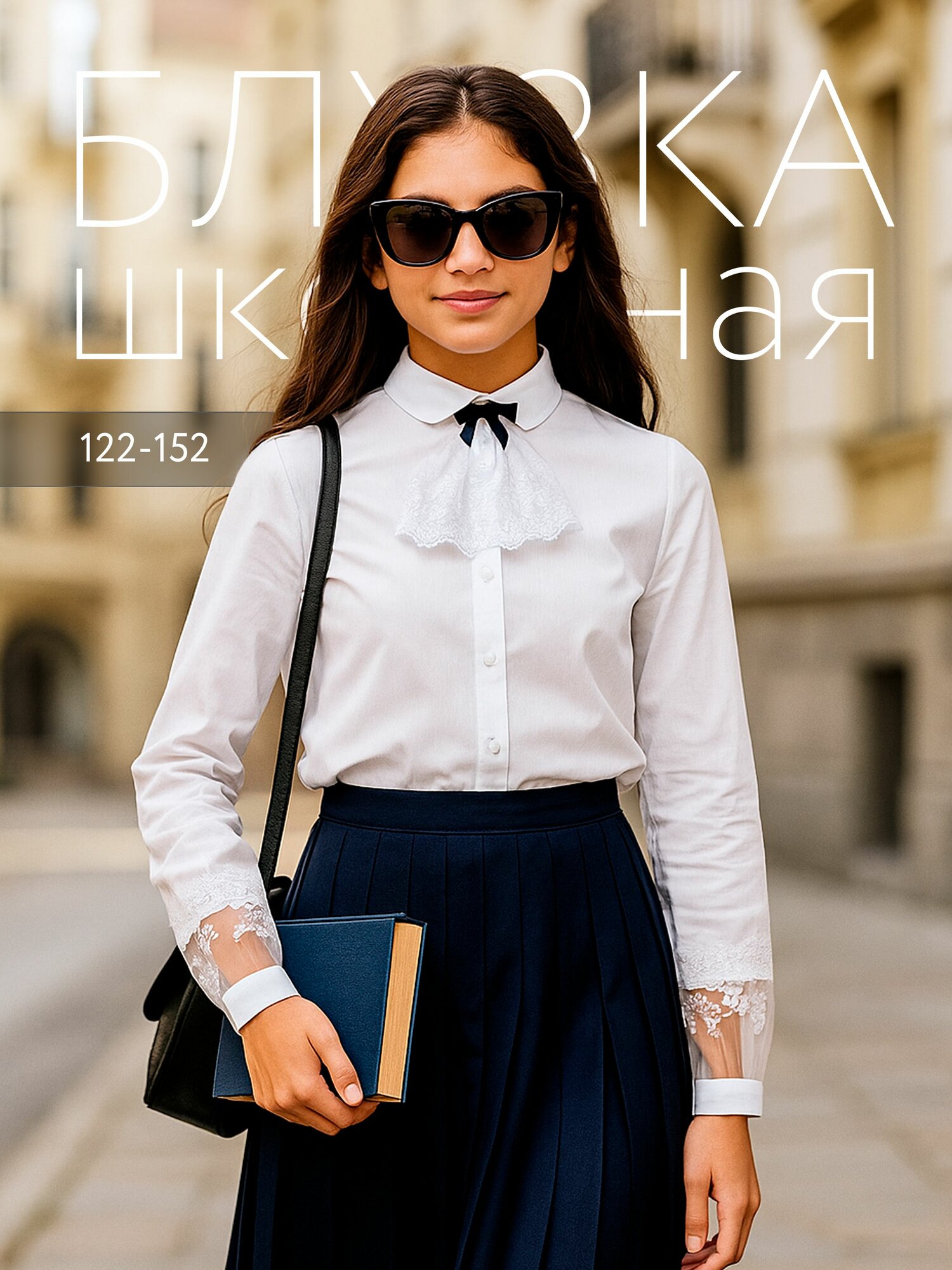 Школьная блуза "Школьная коллекция"