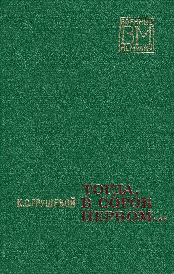 Тогда, в сорок первом.
