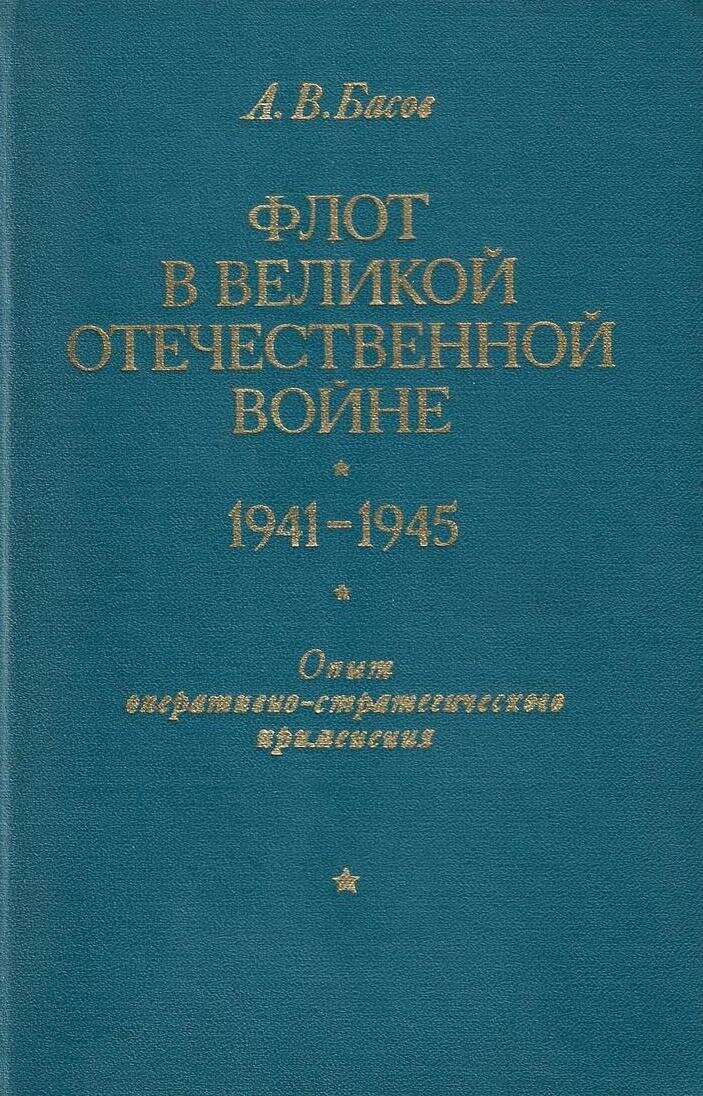 Флот в Великой Отечественной войне 1941-1945 гг.