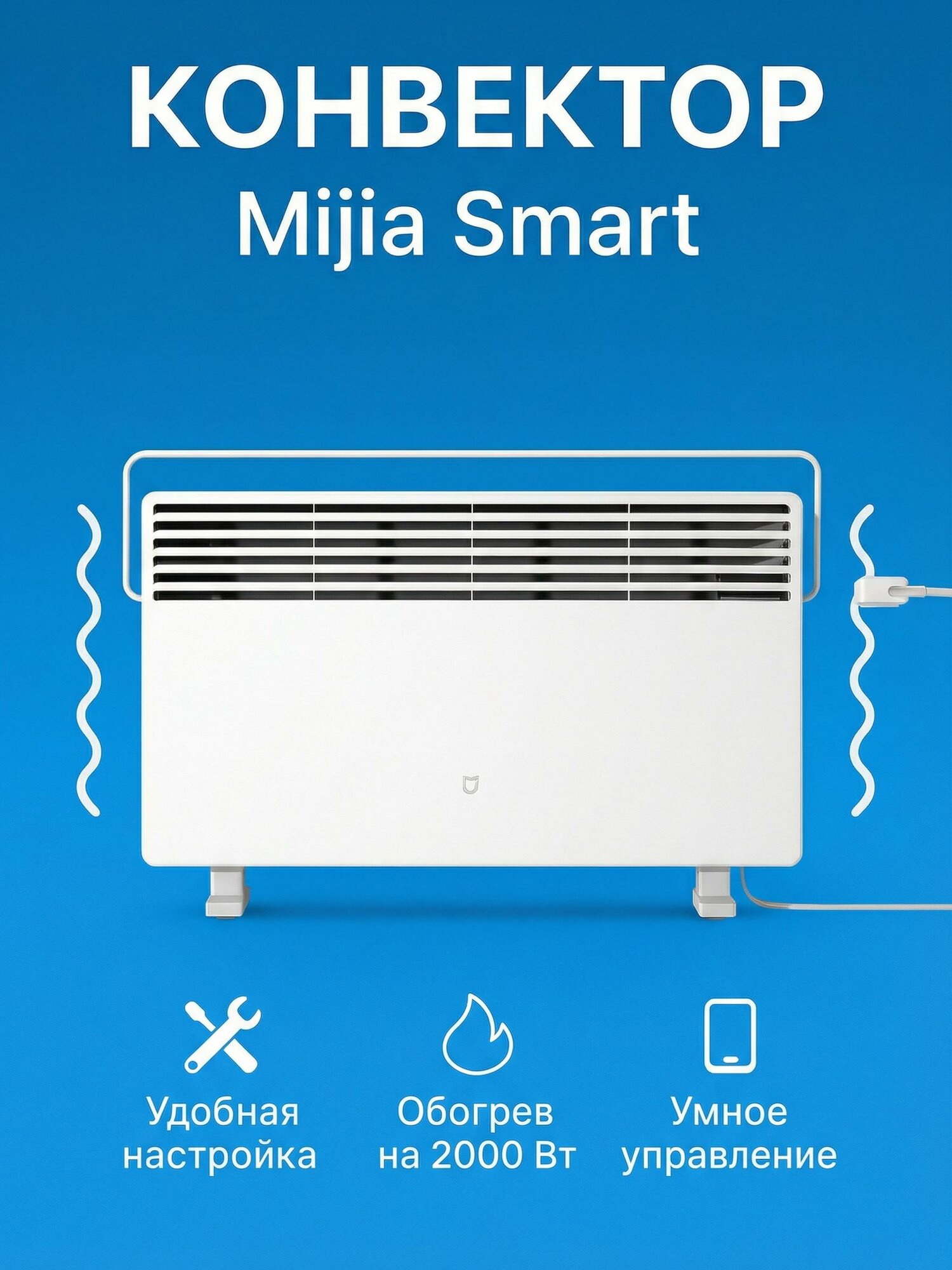 Конвектор Xiaomi Mijia Smart Appliance (KRDNQ04ZM) CN