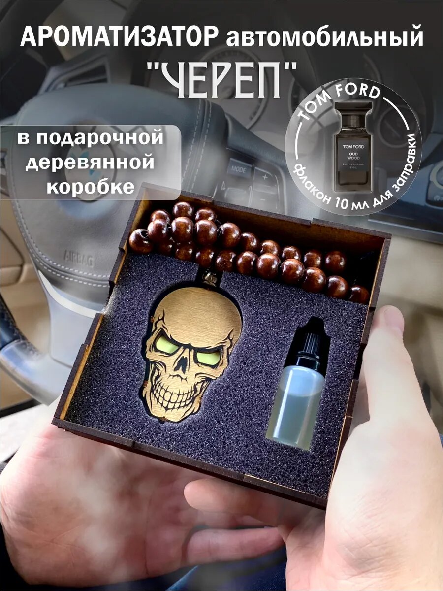 Ароматизатор ДариO "Череп", для авто, аромат Tom Ford Lost Cherry, древесный
