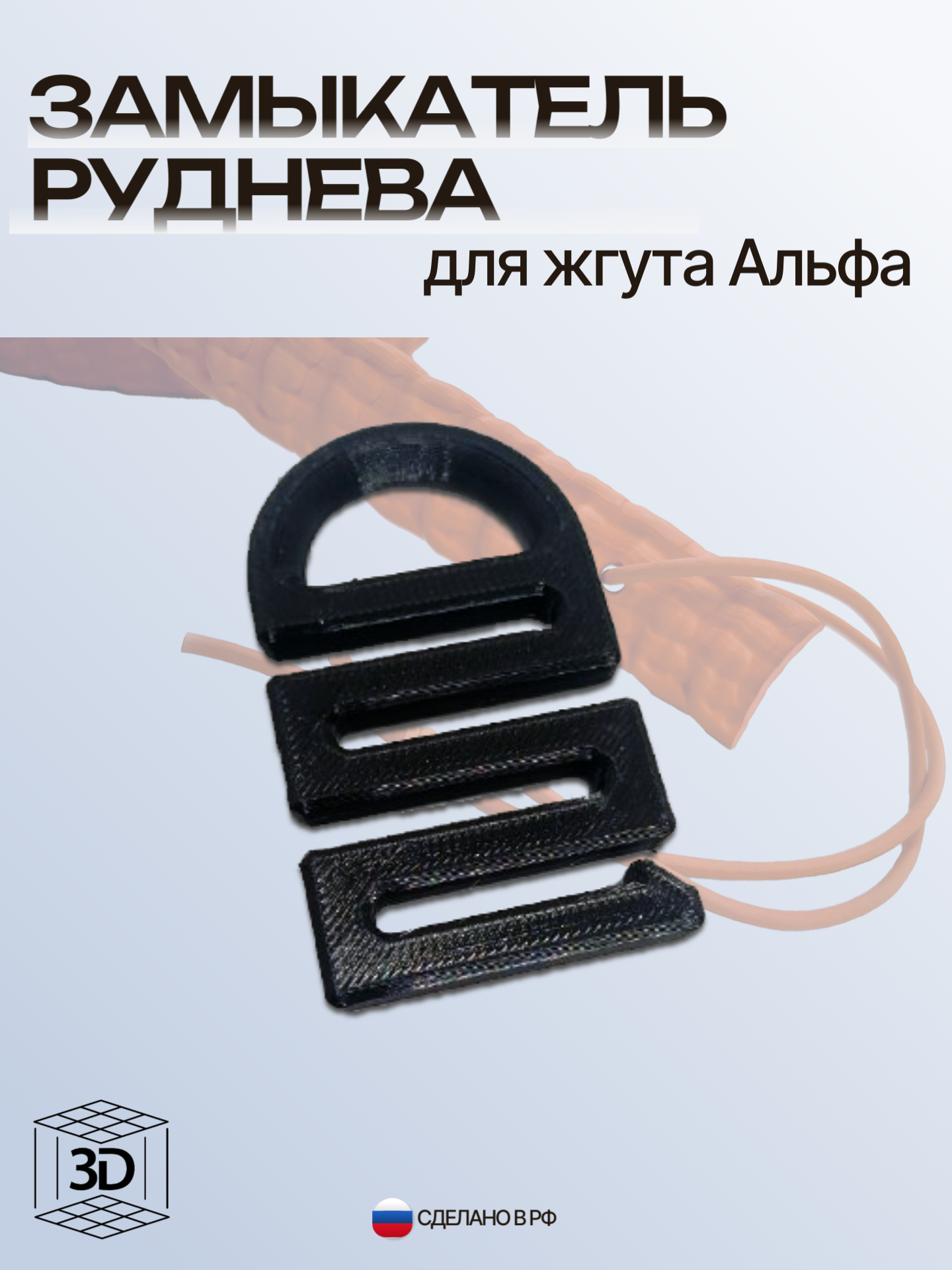 Фиксатор-замыкатель Руднева для кровоостанавливающего жгута Альфа