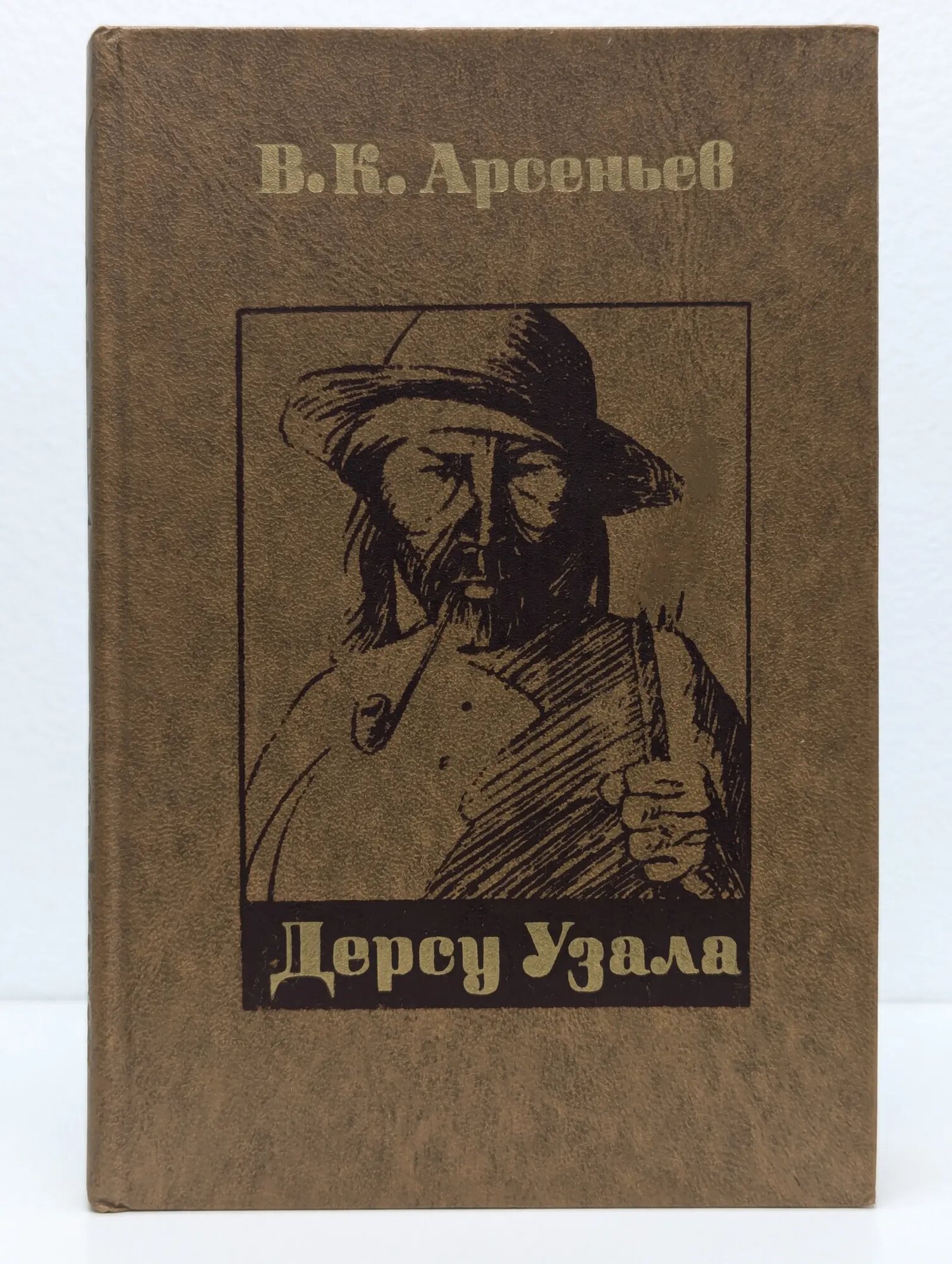 Дерсу Узала Арсеньев Владимир Клавдиевич 1978