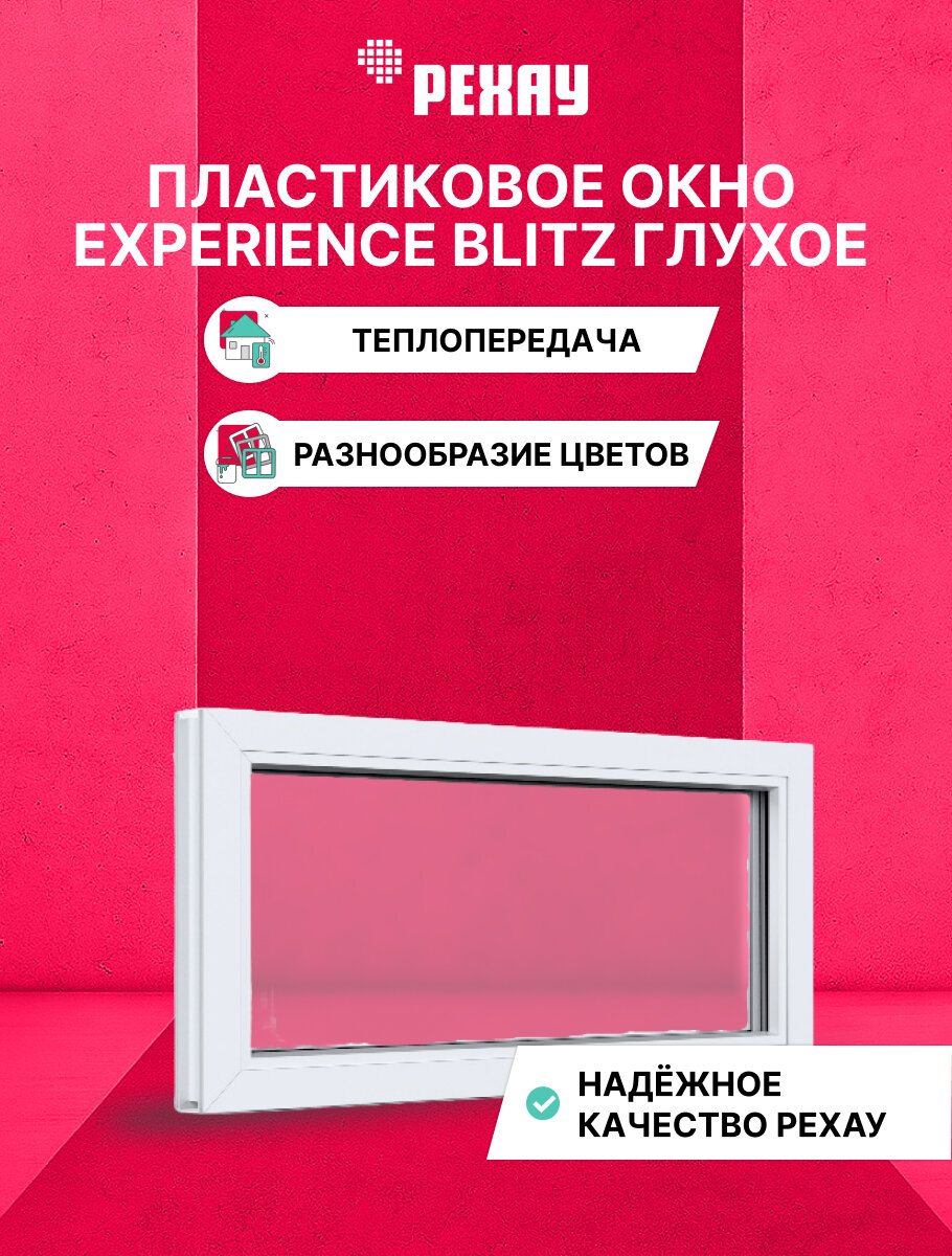 Пластиковое окно ПВХ РЕХАУ EXPERIENCE BLITZ 550х800 мм (ВхШ), глухое, двухкамерный стеклопакет, белое