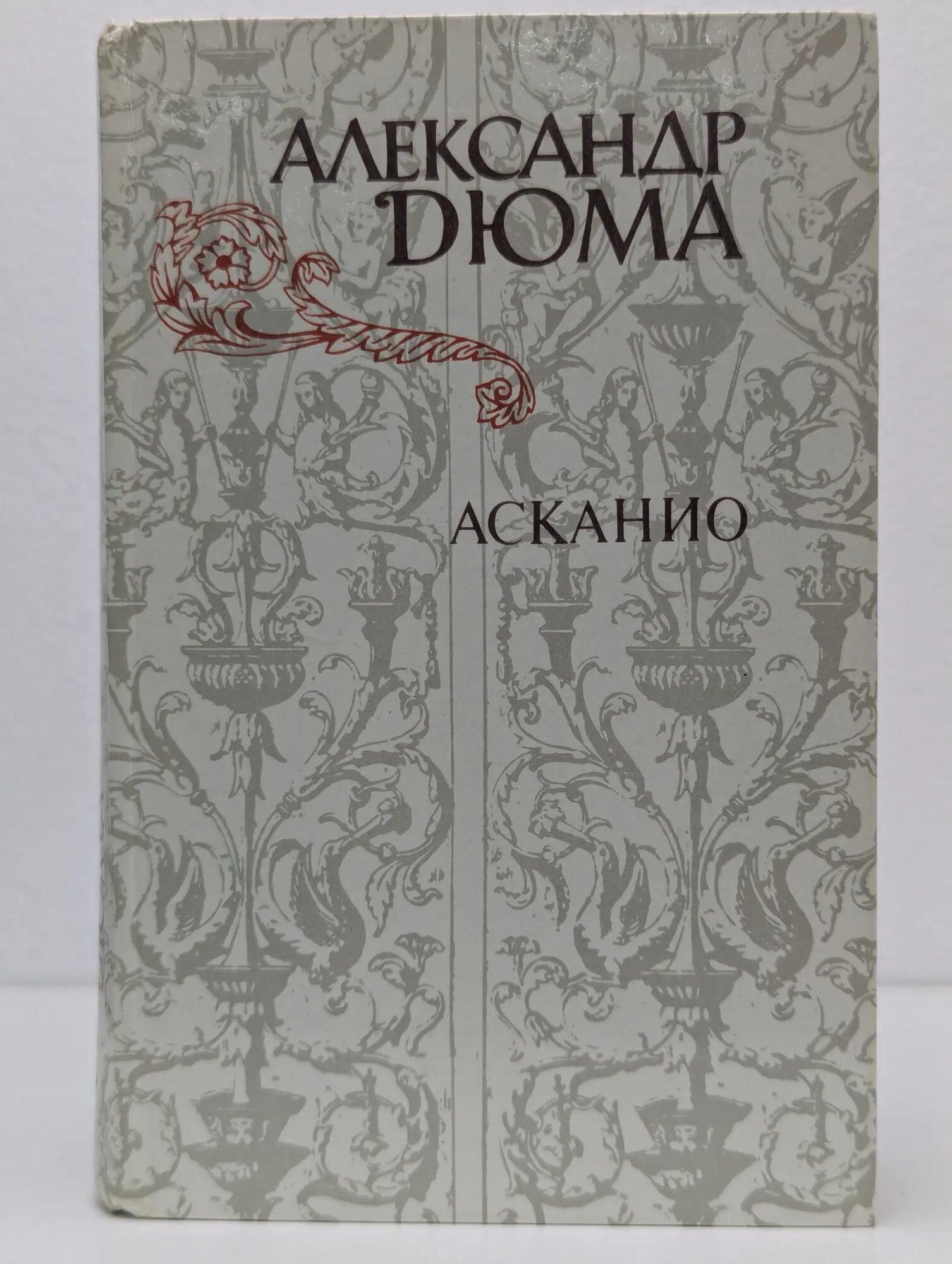 Асканио Дюма Александр 1982