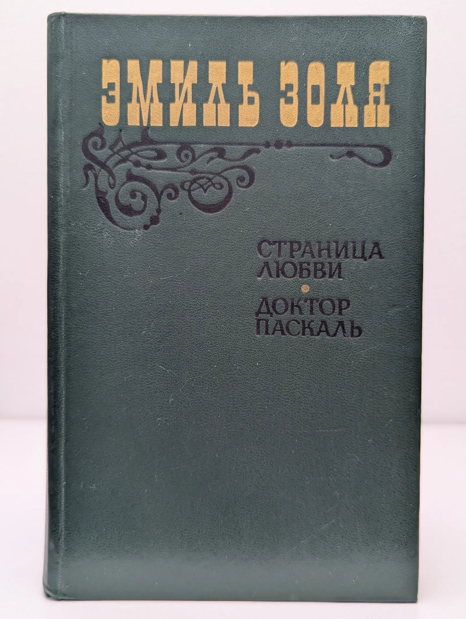 Страница любви. Доктор Паскаль Золя Эмиль 1983