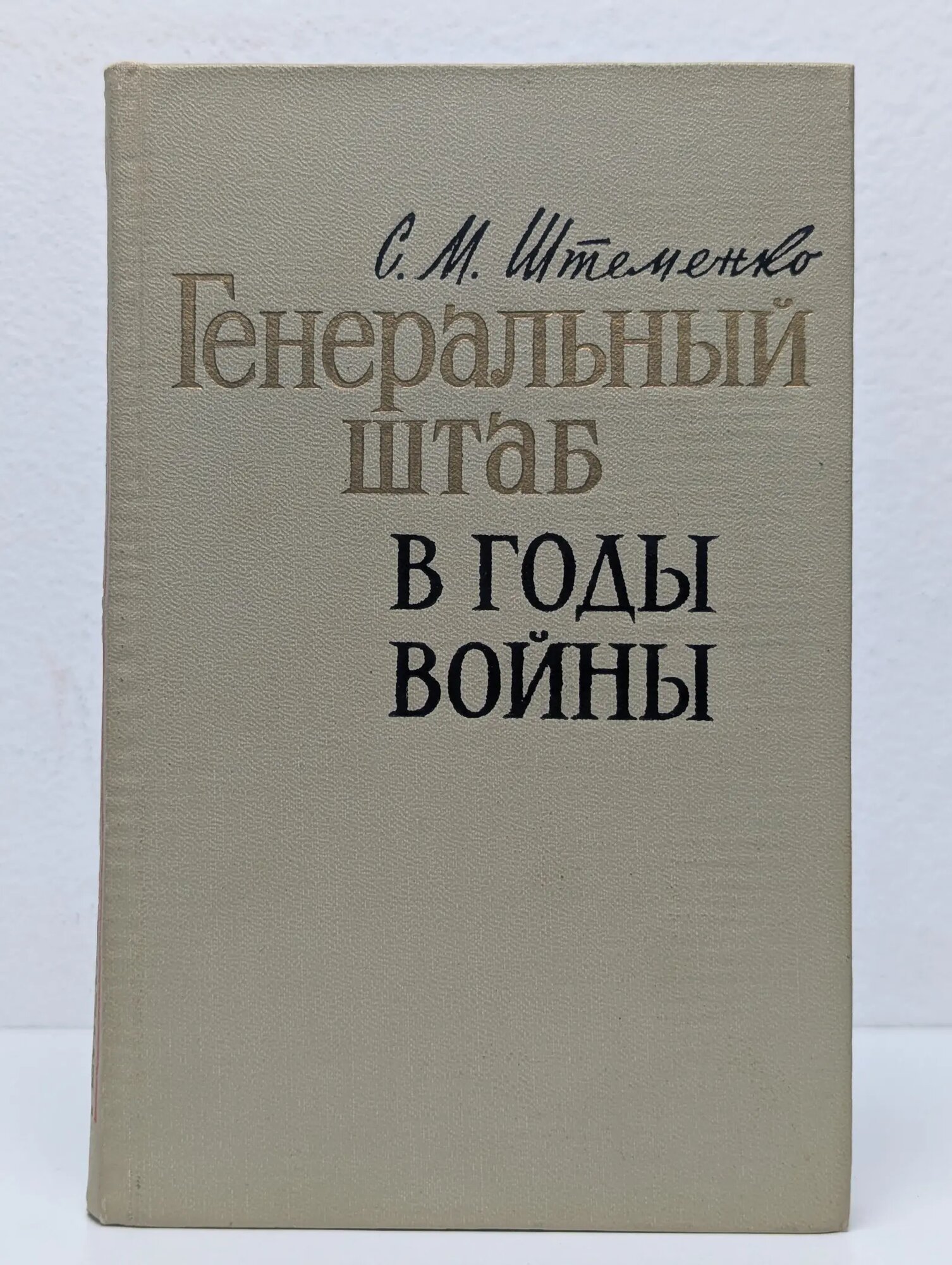 Генеральный штаб в годы войны Штеменко Сергей Матвеевич 1968