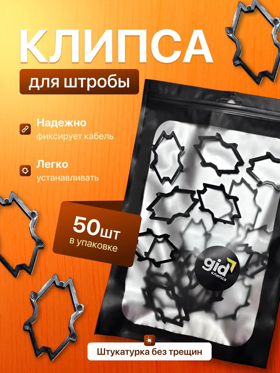 Клипса для крепления электропровода Набор для крепежа клипса для штробы универсальная