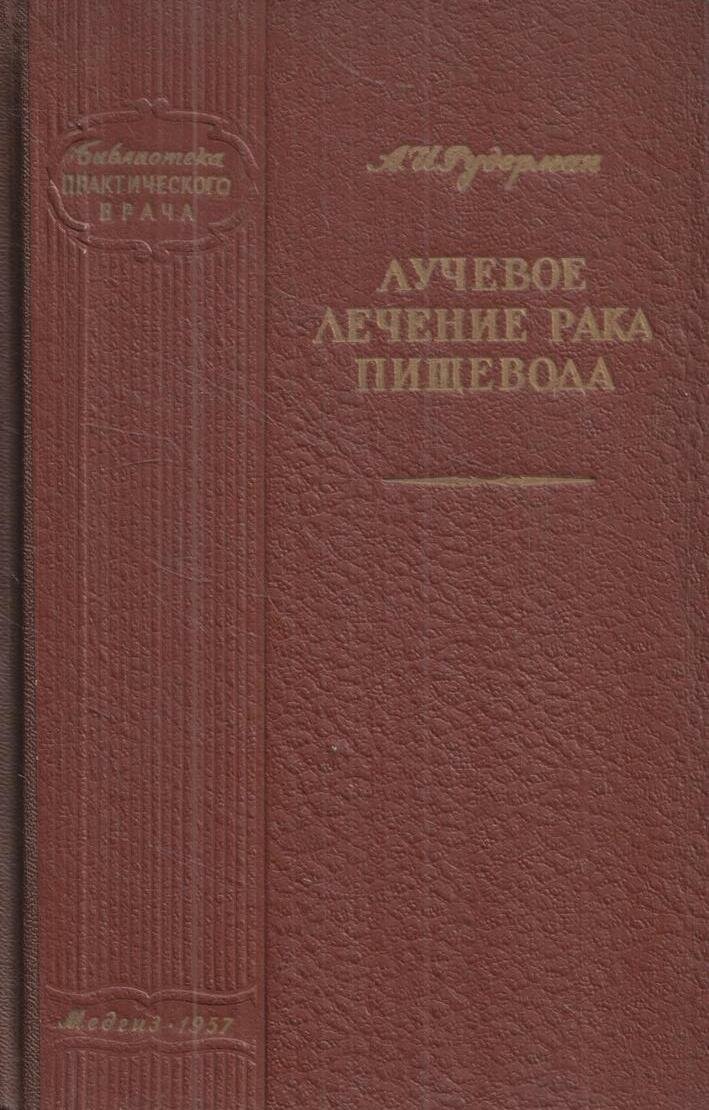 Лучевое лечение рака пищевода