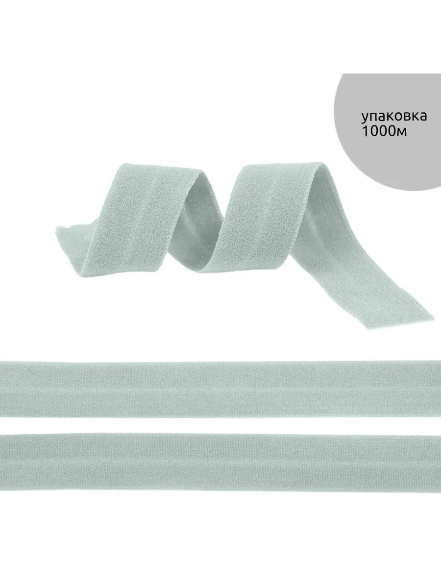 Резинка бельевая окантовочная 15 мм с перегибом, 1000 м