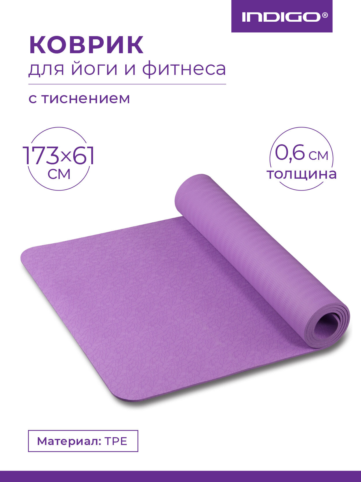 IN020 Коврик для йоги и фитнеса INDIGO TPE с тиснением Фиолетовый 173*61*0,6 см