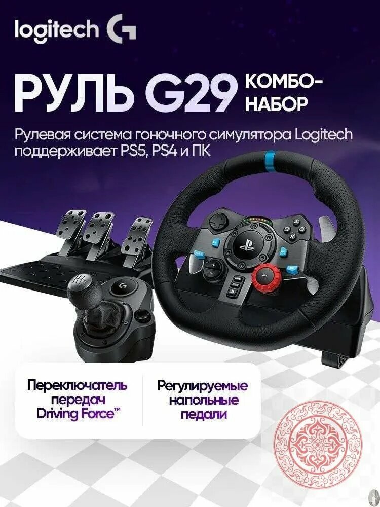 Игровое рулевое колесо Logitech G29 + рычаг переключения передач G29