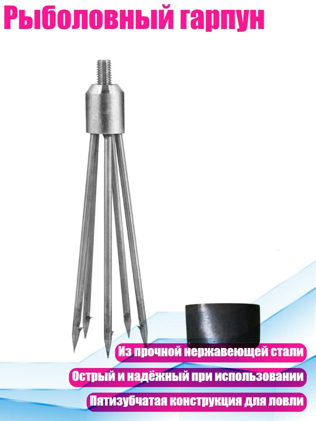 Рыболовный гарпун