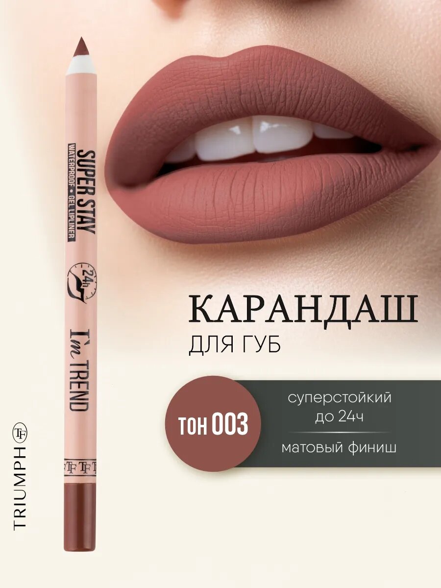 Карандаш для губ TF cosmetics Гелевый Super Stay I'm Trend, тон 003 rosy beige nude / розовато-бежевый нюд