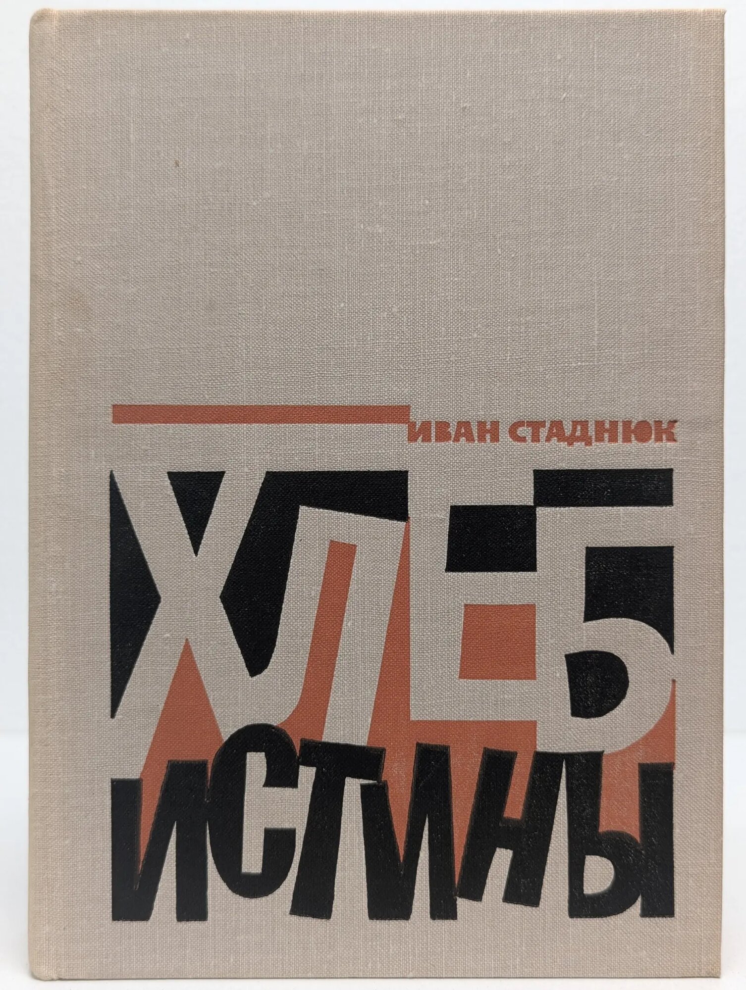 Хлеб истины Стаднюк Иван Фотиевич 1975