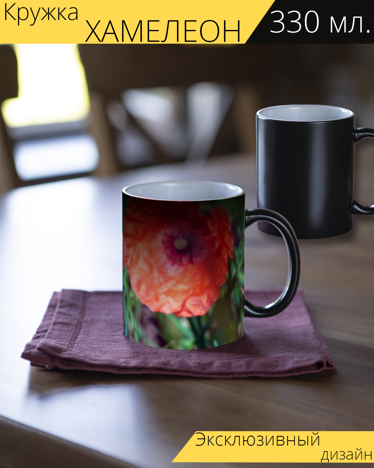Кружка хамелеон с принтом "Маки, цветок, поля" 330 мл.