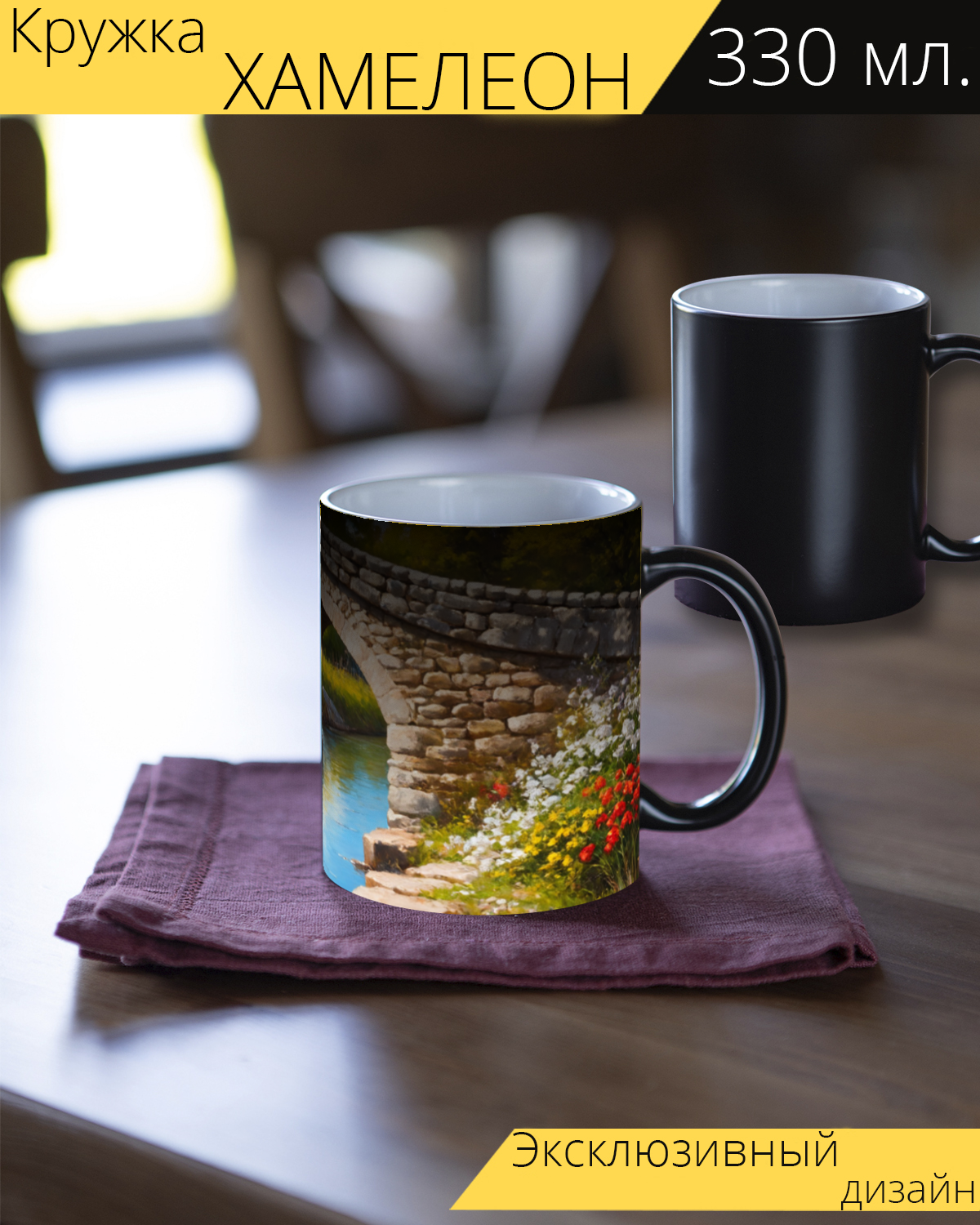 Кружка хамелеон с принтом "Каменный мост, выложенный из больших блоков, с тихими жизненными сценами вокруг. стиль: живопись, техника: масло." 330 мл.