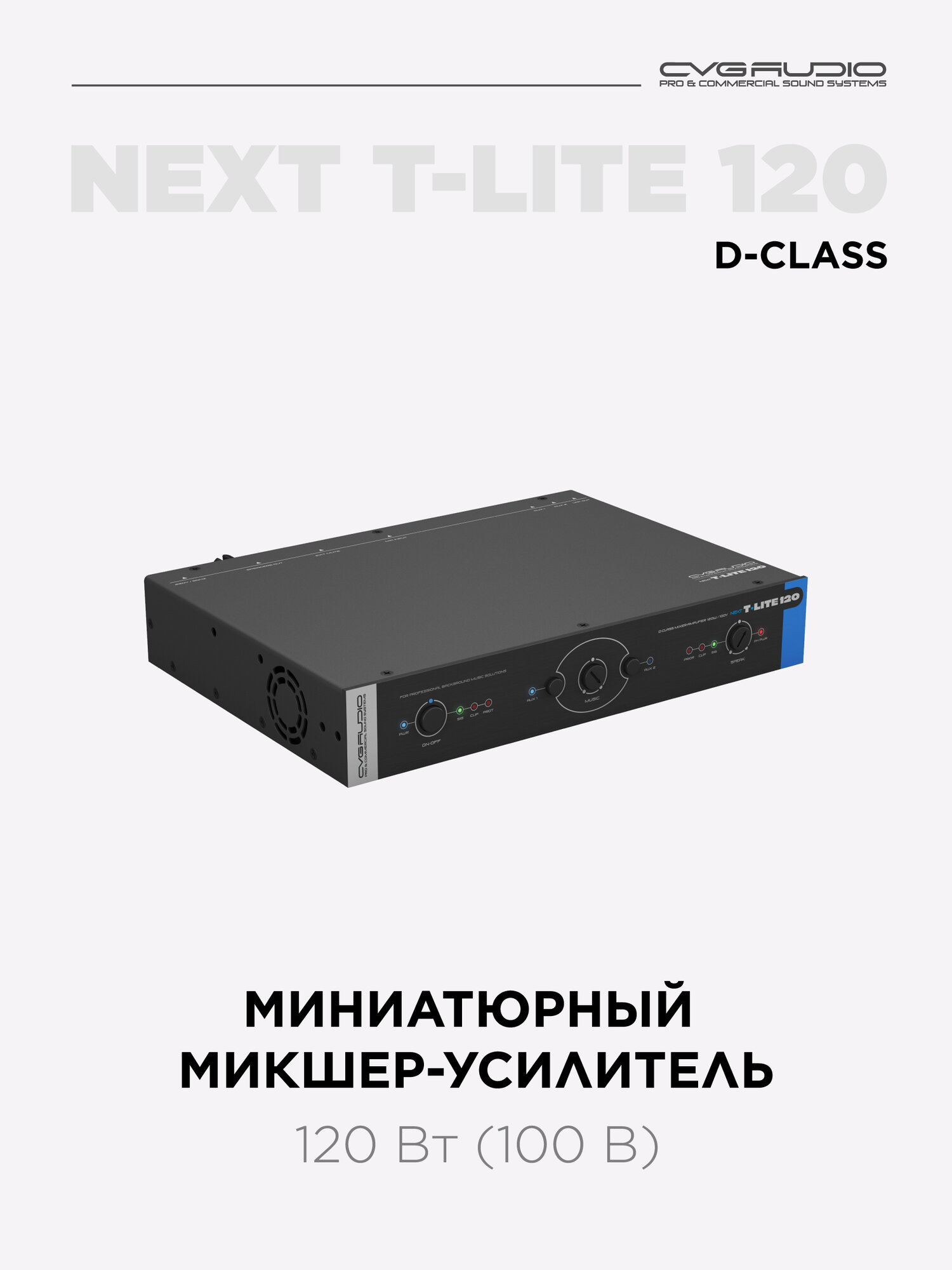 CVGAUDIO NEXT T-LITE 120 Профессиональный микшер-усилитель 120W/100V, D-class, 2 Aux-in, Mic in, подключение внешних панелей управления, 1U