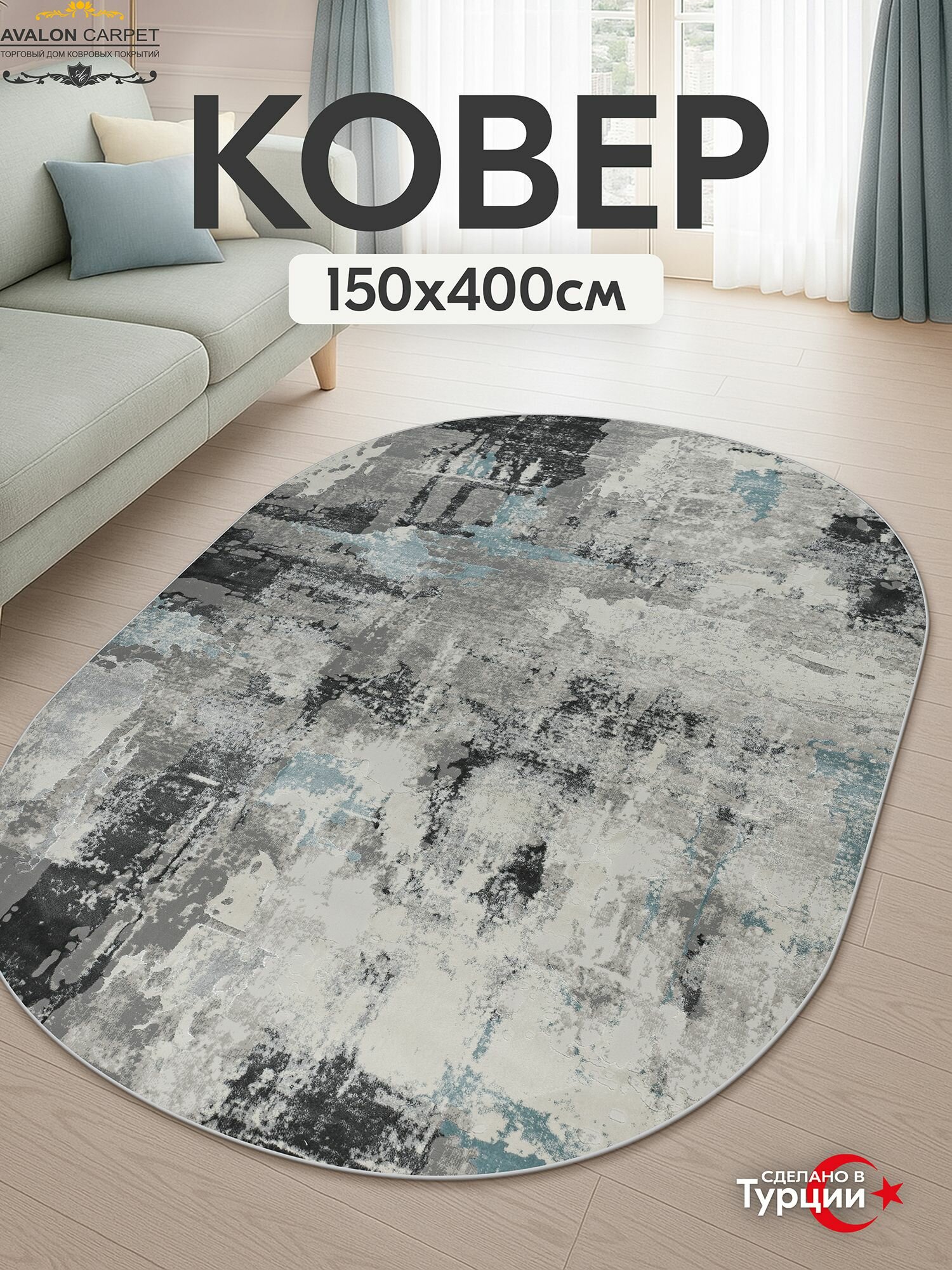 Ковер AVALON CARPET на пол с ворсом 150х400 Турецкий овальный, в комнату, гостиную, в спальню