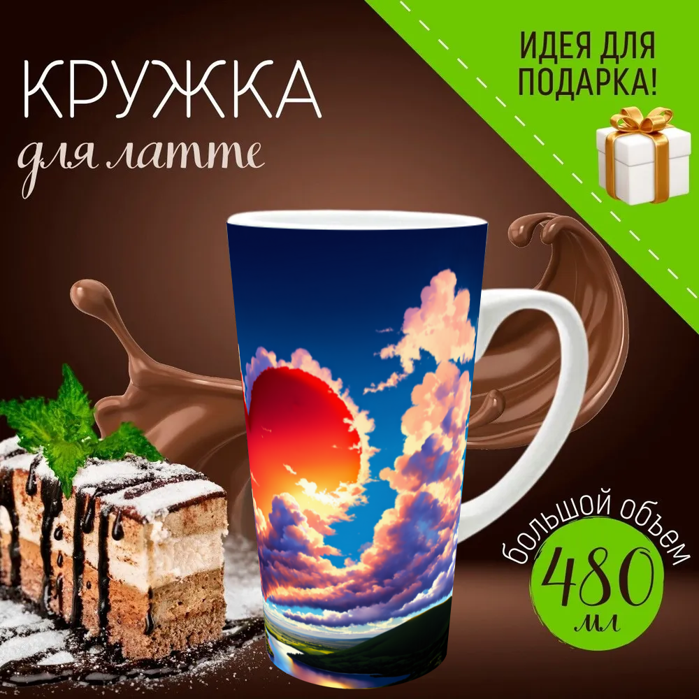 Кружка латте керамическая большая для чая и кофе с прикольным принтом "Сердце из облаков, парящее высоко в небе. облака принимают разные формы, отражая чувства и эмоции." 500 мл.