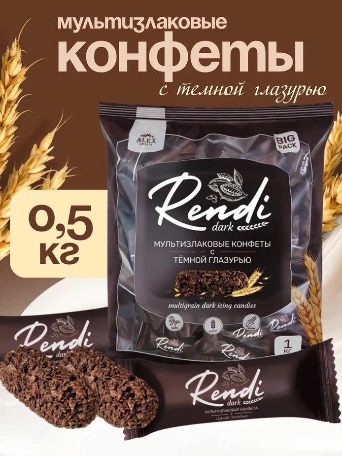 Конфеты мультизлаковые ReNDi с темной глазурью 0.5кг.