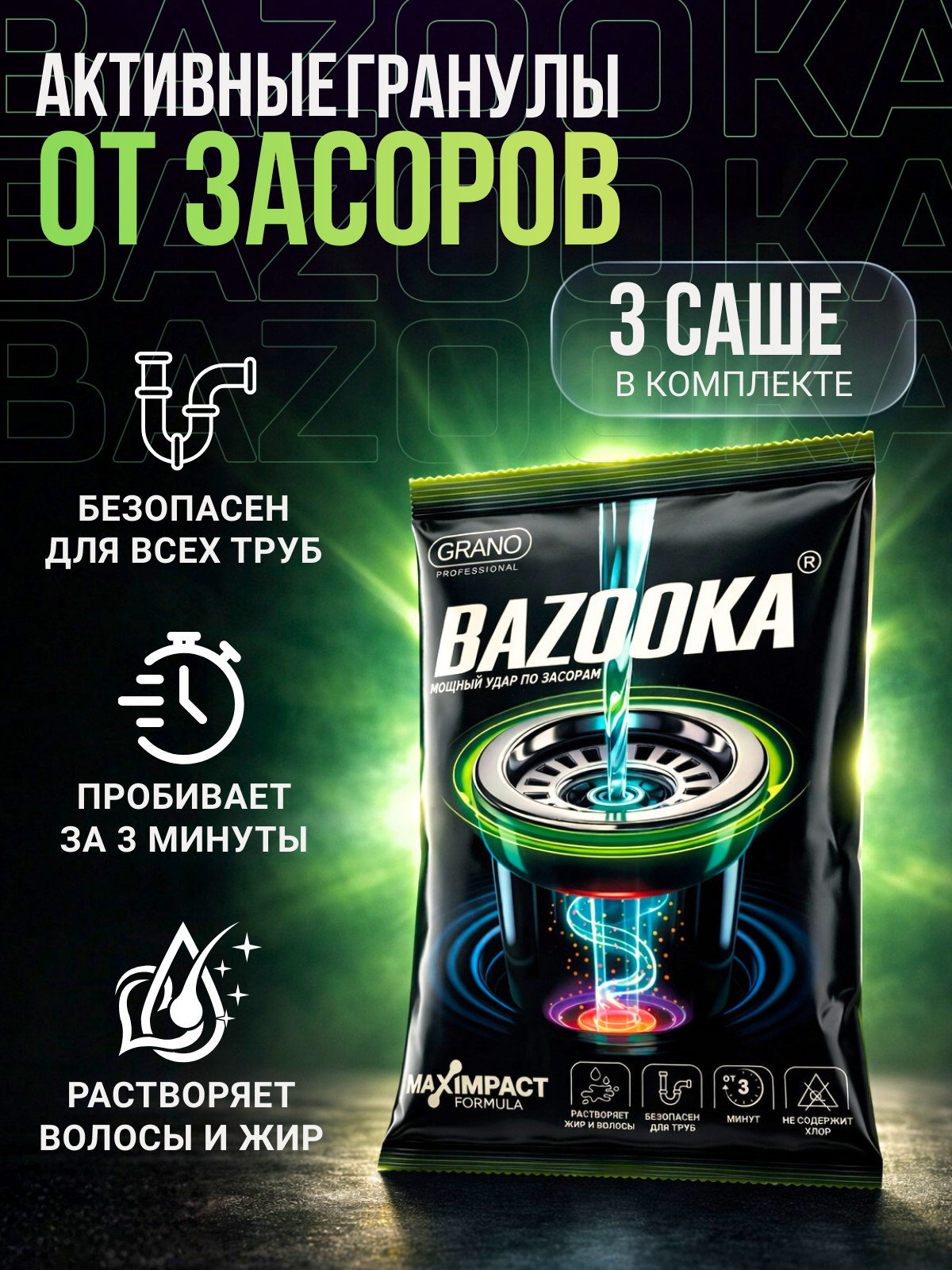 Средство от засоров труб BAZOOKA (базука) 60 г, 3 шт, гранулы для прочистки труб от засоров, мощный волосогон и жирогон