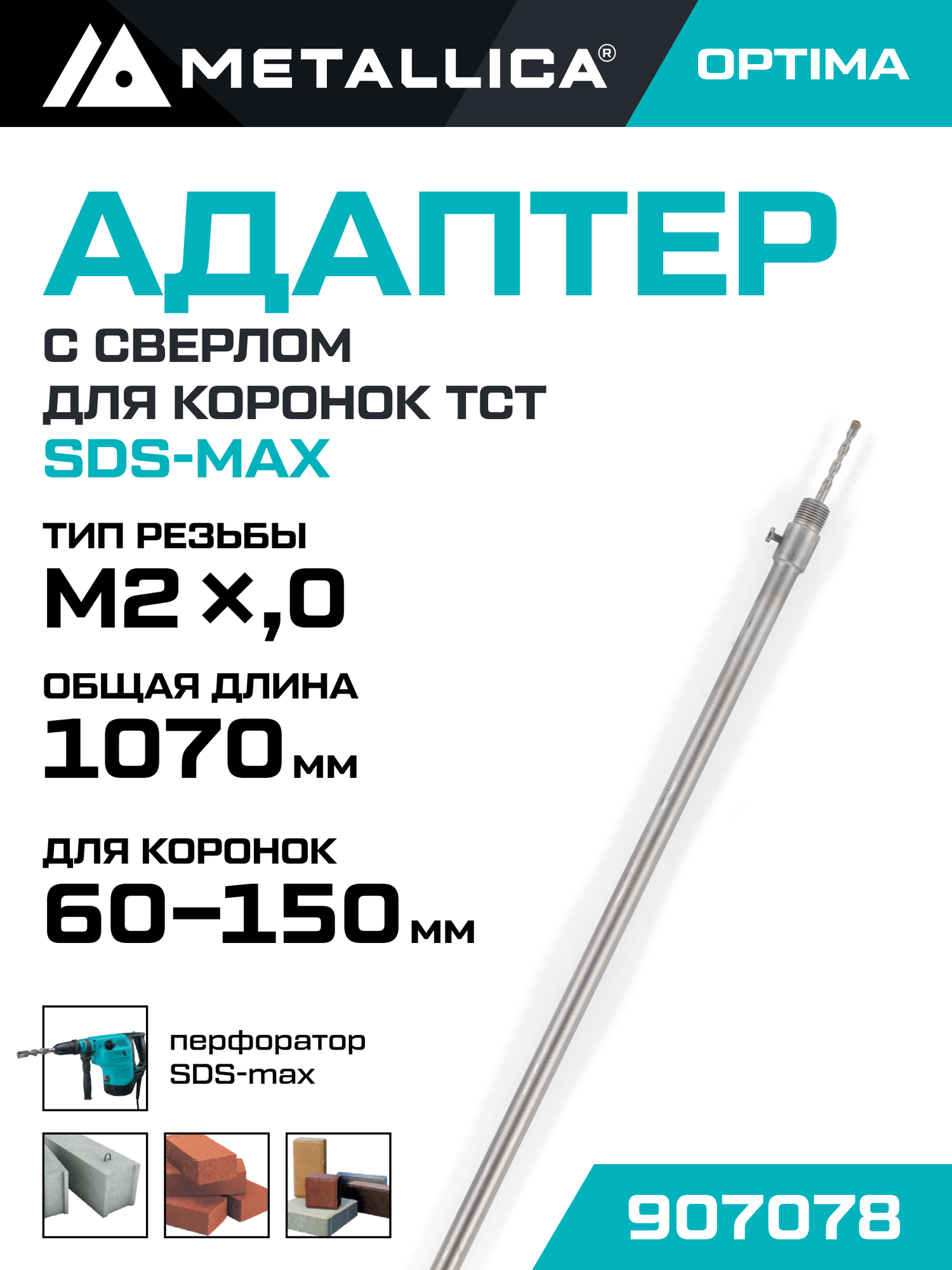 Адаптер SDS-max METALLICA Optima 1070/910 мм, для коронок тв. спл. М22х2,0 мм, с сверлом, 907078