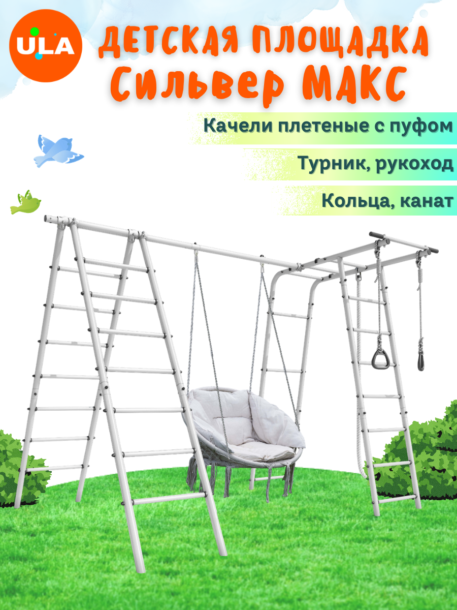 Детская площадка для улицы Сильвер макс, качели плетеные с подушкой