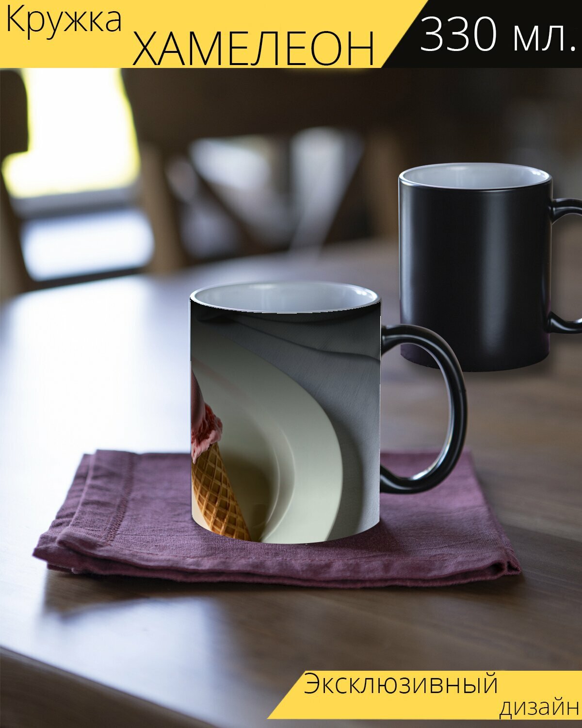 Кружка хамелеон с принтом "Белая тарелка на белом скатерти, на тарелке лежит рожок для мороженого с розовым мороженым, рядом три шарика мороженого разного цвета и формы." 330 мл.