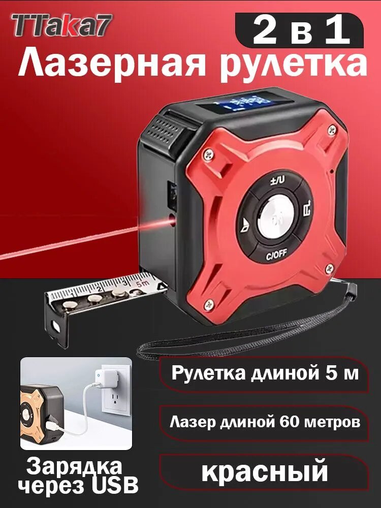 TTAKA7 Измерительная рулетка 2 в 1 Лазерная рулетка 5м/60м Красный USB
