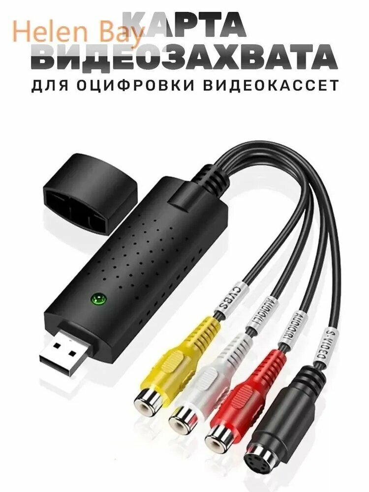Устройство видеозахвата для оцифровки видео кассет VHS