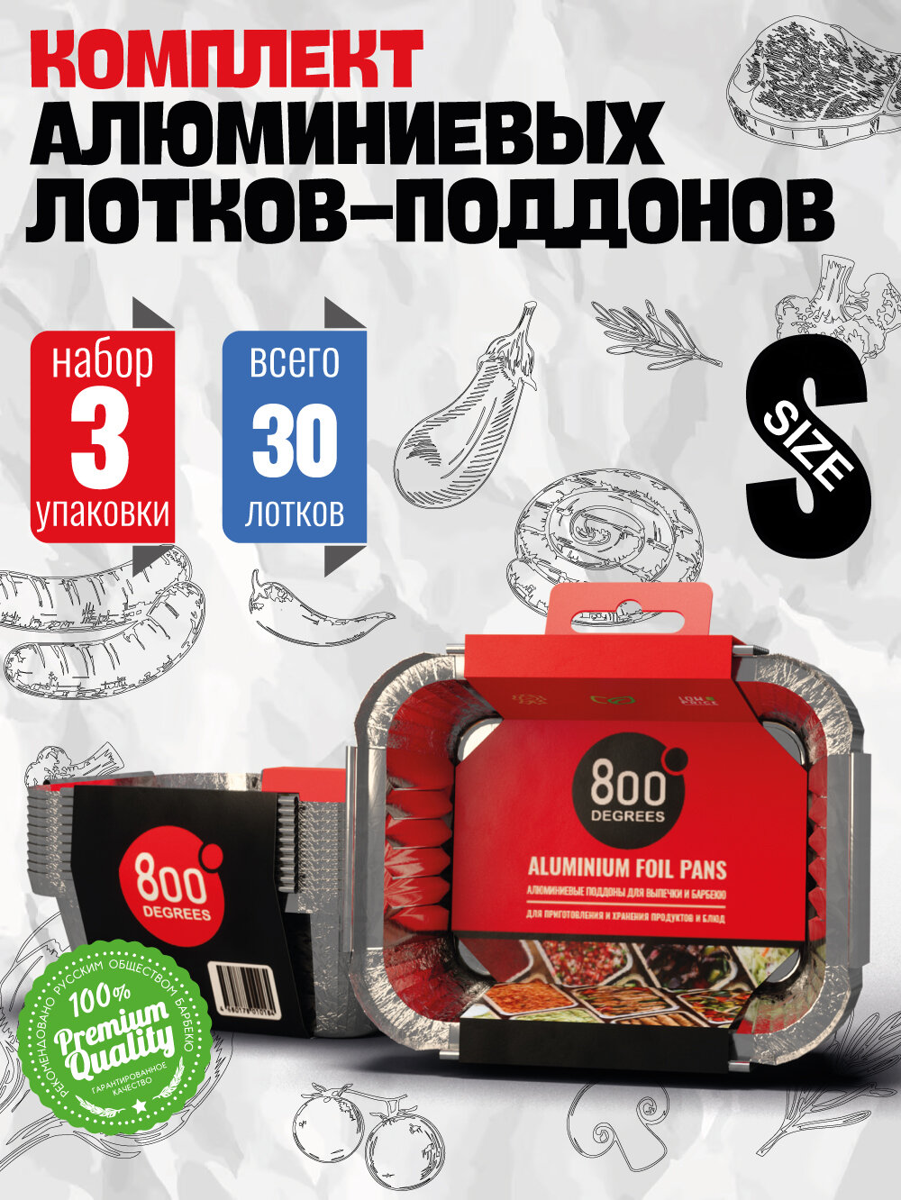 Алюминиевые лотки-поддоны 800 Degrees S-size, 3 упаковки по 10 шт.
