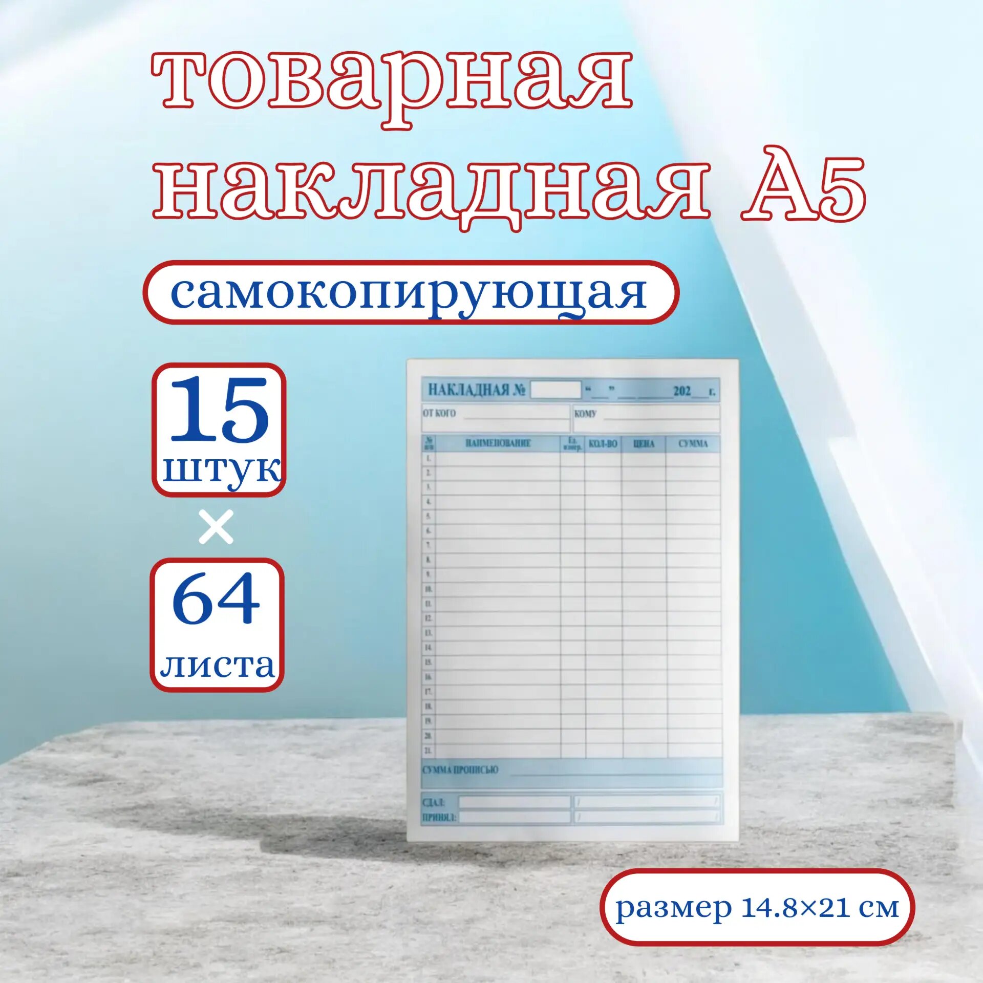 Бланк накладная А5 самокопирующаяся 2-х слойная / Спайка - 64 листа(32 рабочих пар) /Комплект 15 книжек