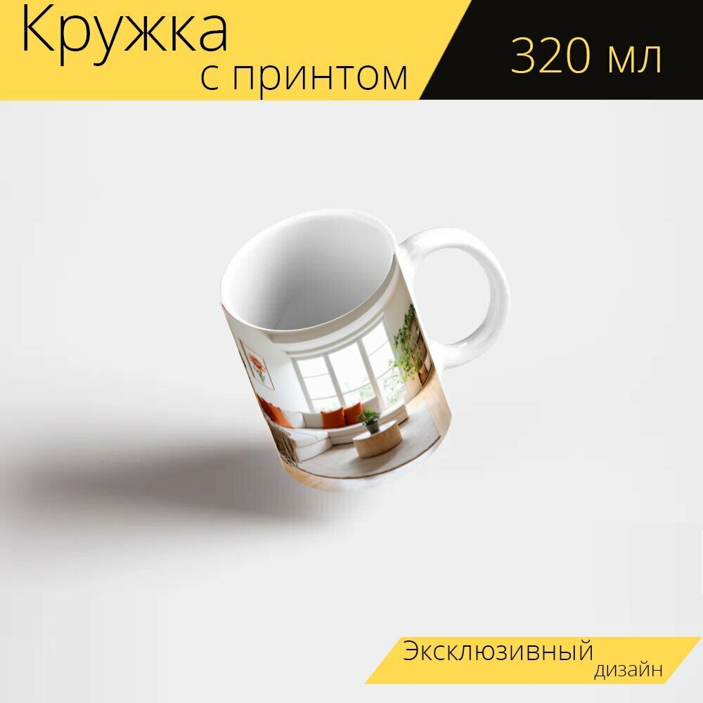 Кружка с рисунком, принтом "Современный светлый интерьер гостиной с большими окнами, через которые проникает солнечный свет. Уютный уголок с белым угловым диваном." 320 мл.