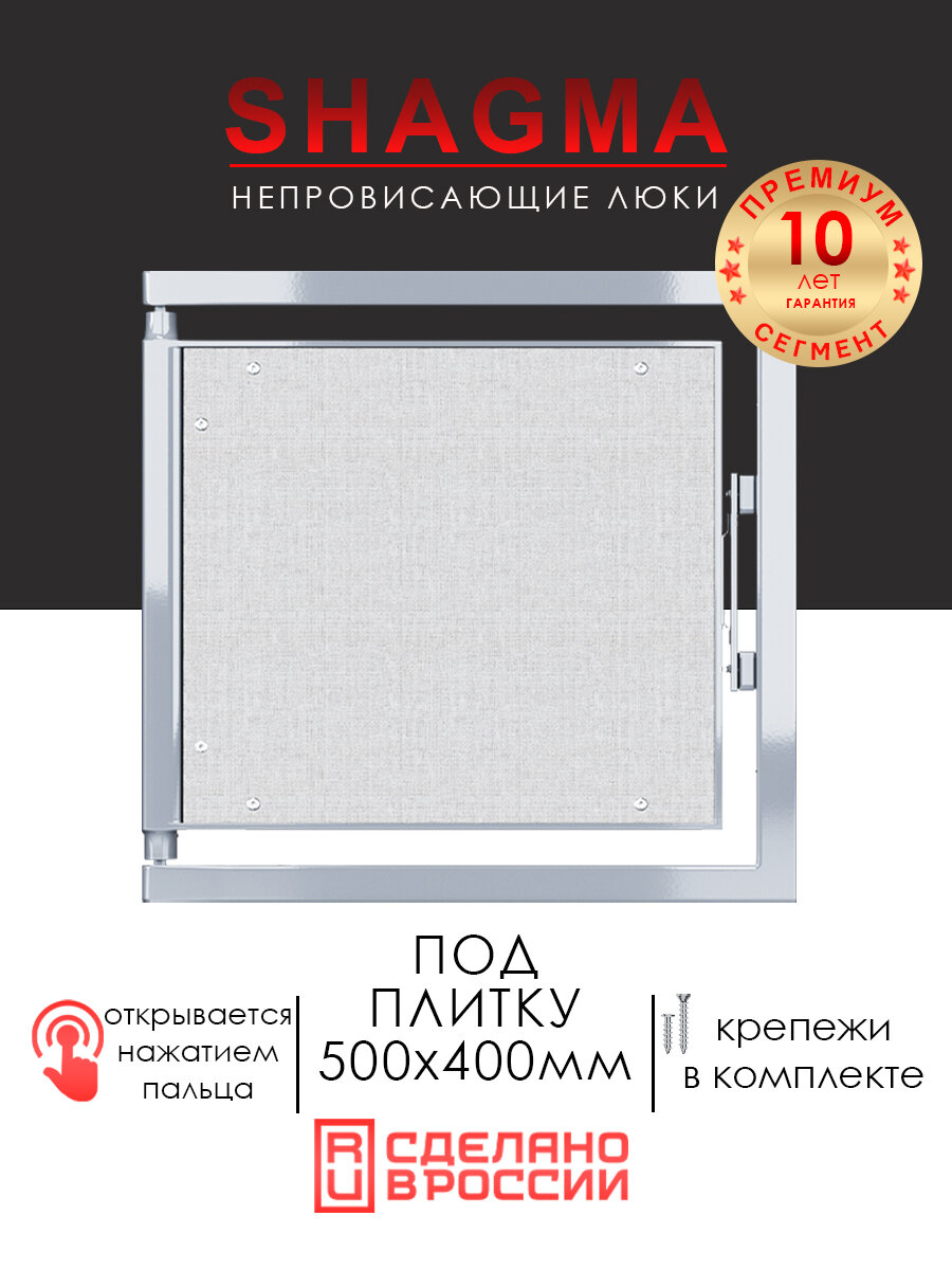 Люк под плитку 500х400 мм SHAGMA нажимной, стальной, фактический размер 460(ширина) х 433(высота) мм