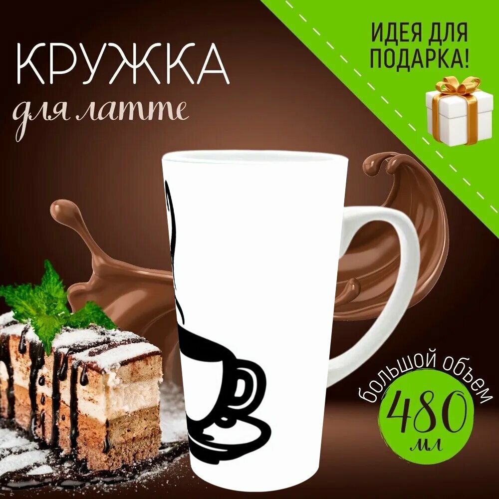 Кружка латте керамическая большая для чая и кофе с прикольным принтом "Черная контурная иллюстрация чашки кофе на блюдце с поднимающимся паром на белом фоне с еле заметным." 500 мл.
