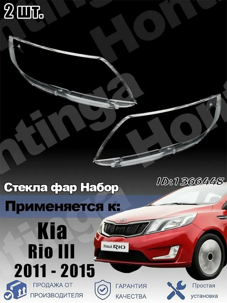 Hontinga Стекло фары, арт. Комплект стекол фар для Kia Rio III До рестайлинг, 2011-2015 гг, 2 шт.