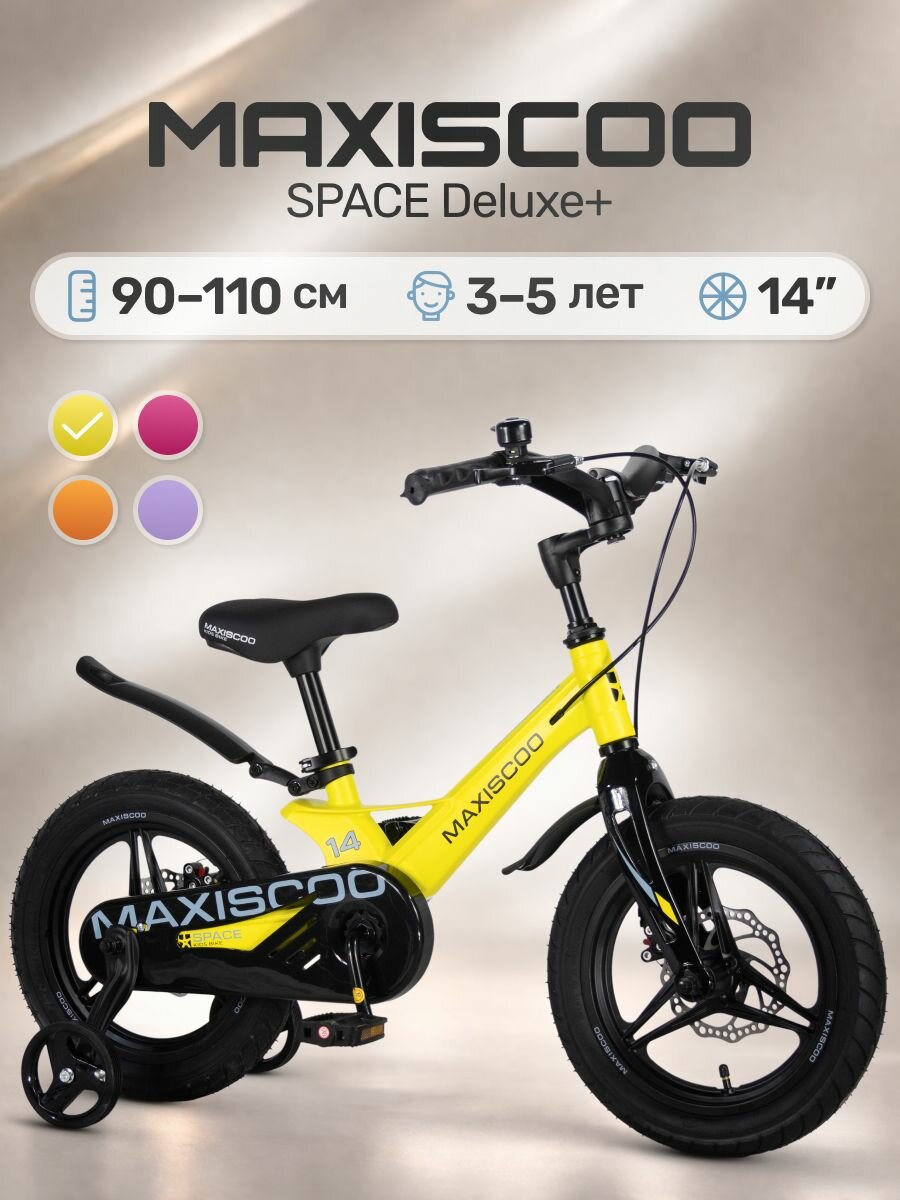 Велосипед детский двухколесный Maxiscoo SPACE Deluxe 14 (2026) MSC-S1451D