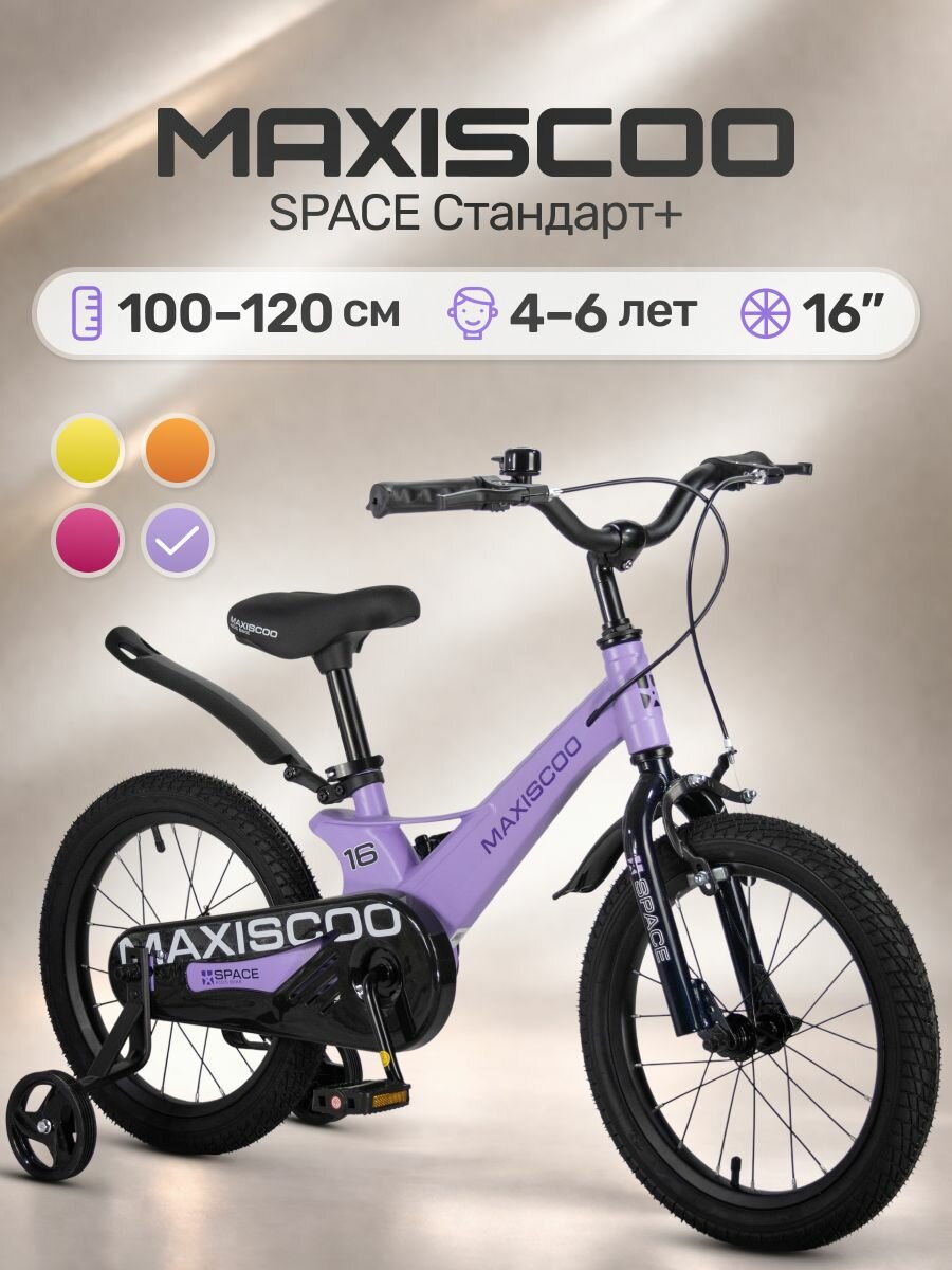 Велосипед детский двухколесный Maxiscoo SPACE Стандарт 16 (2026)